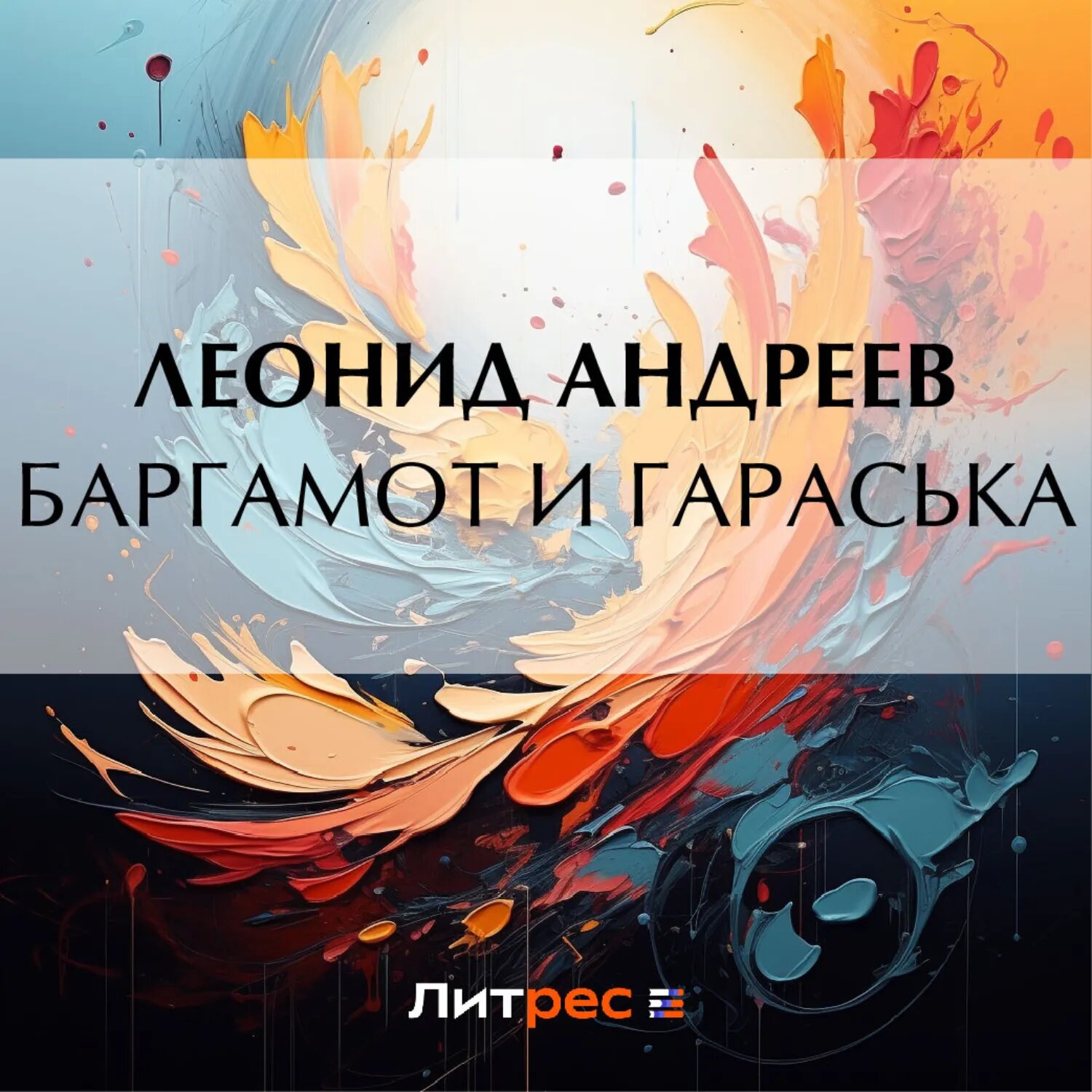 Баргамот и Гараська [Аудиокнига]