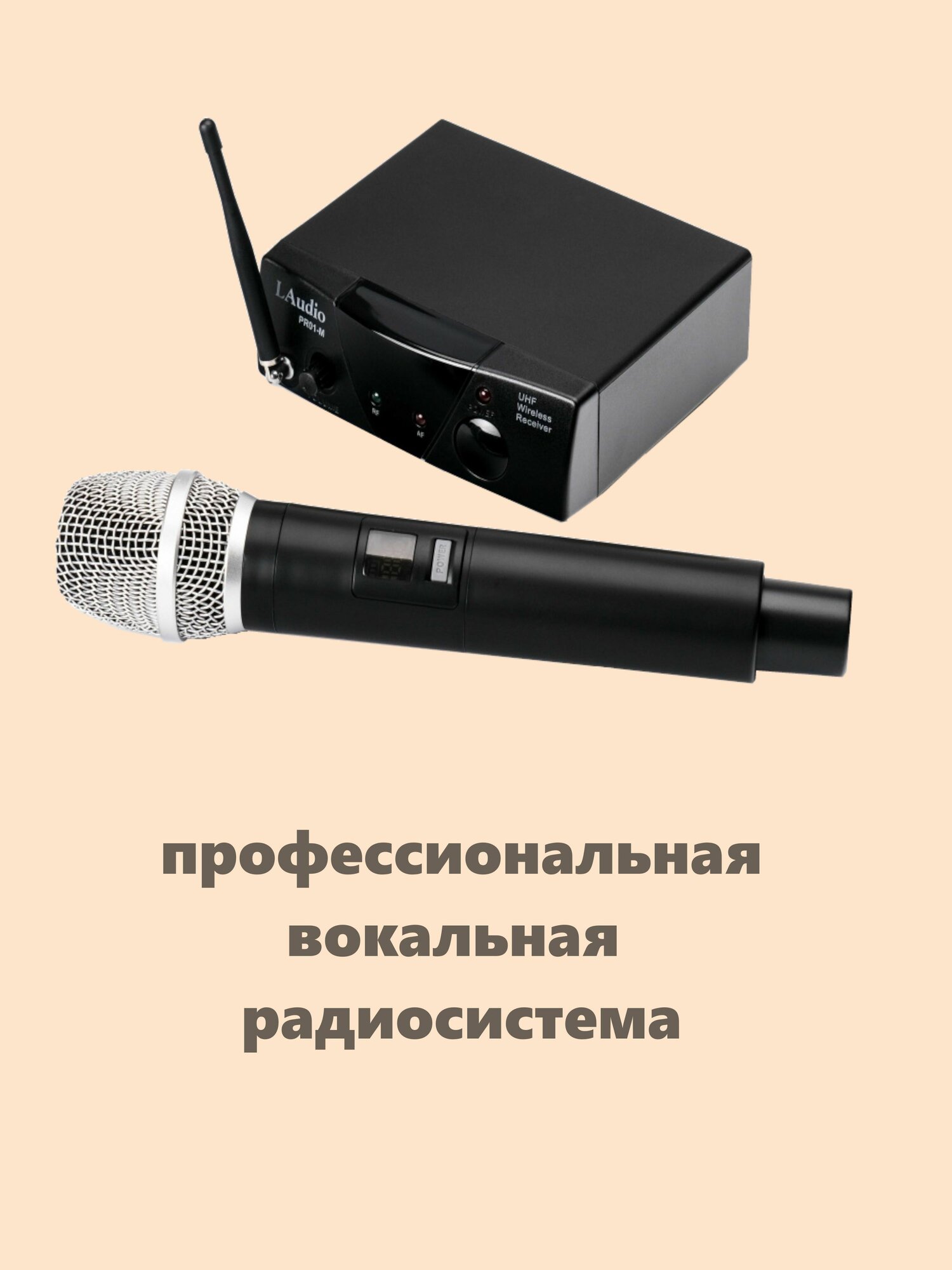 Профессиональная вокальная радиосистема, 1 ручной микрофон