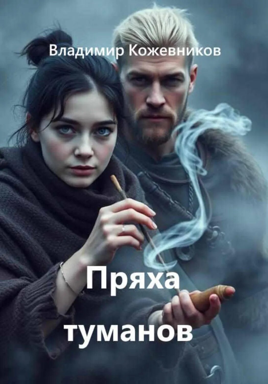 Пряха туманов [Цифровая книга]