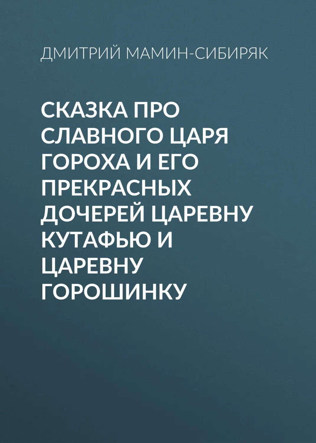 Сказка про славного царя Гороха и его прекрасных дочерей царевну Кутафью и царевну Горошинку [Аудиокнига]