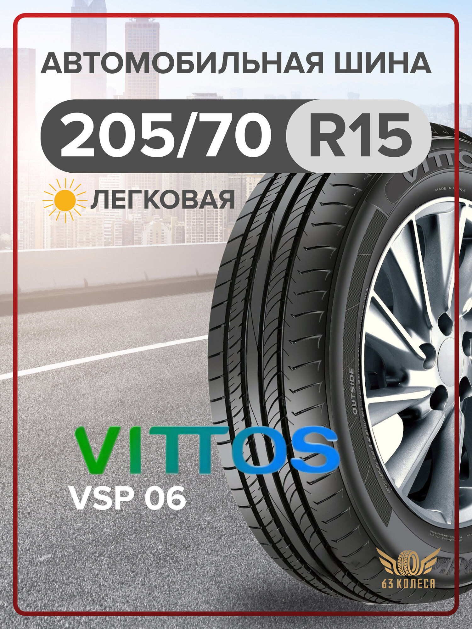 Летние шины VITTOS VSP06 205/70 R15 96H (Honda: CR-V, Lada Travel, Chevrolet Niva)