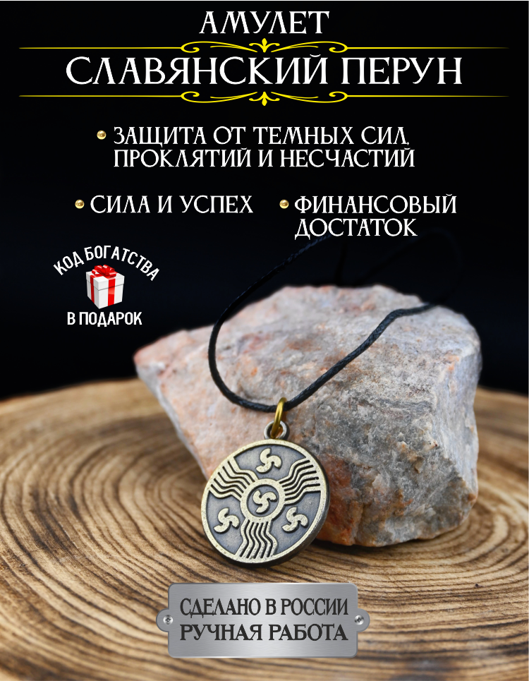 Славянский амулет Перун, защитный оберег, для богатства и удачи, талисман в дом