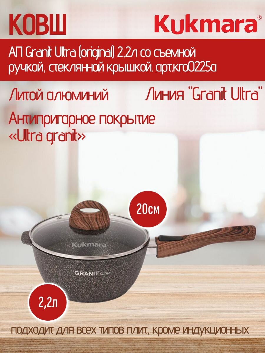 Ковш KUKMARA АП Granit Ultra (original) 2,2л со съемной ручкой, стеклянной крышкой. арт. кго0225а