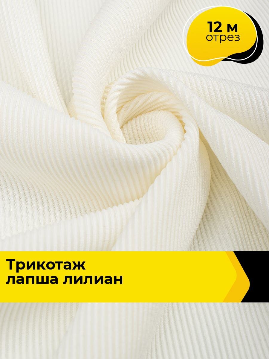 Ткань трикотаж лапша в рубчик для шитья и рукоделия, отрез 12 м*160 см, цвет молочный