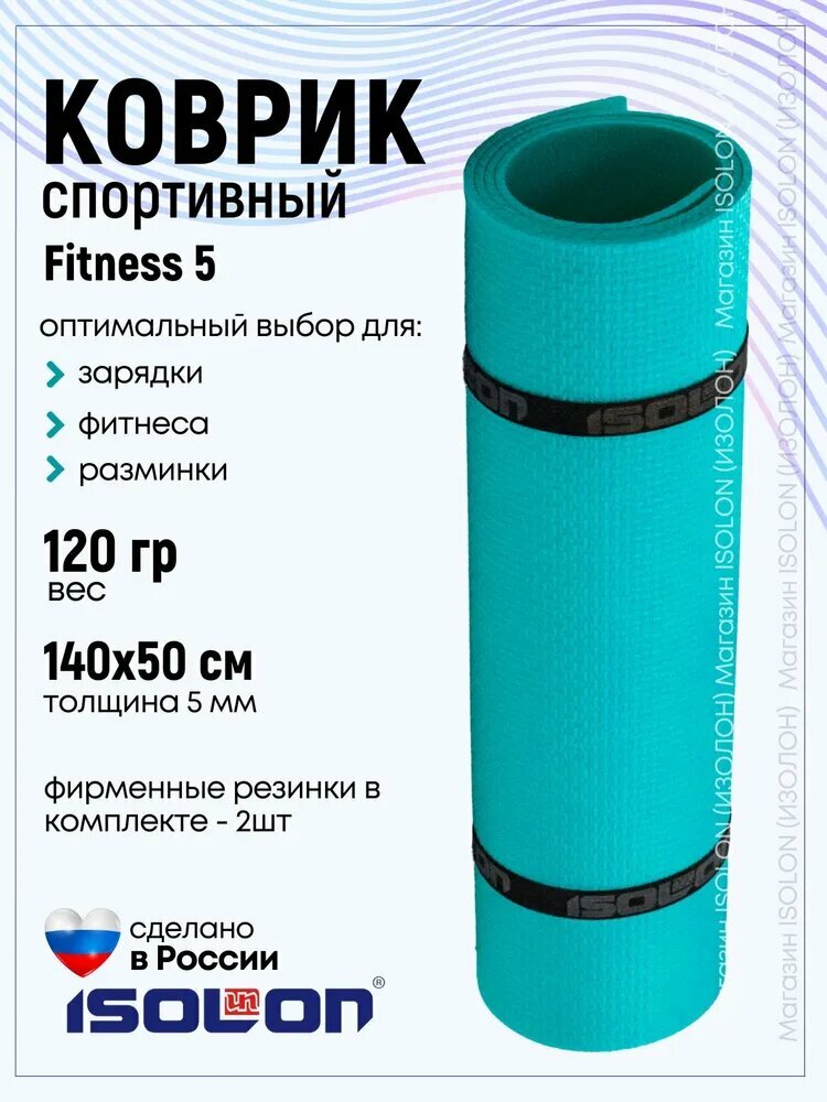 Коврик для фитнеса / ISOLON / Эластичный, легкий, для зарядки, для физкультуры для школы и дома. В подарок
