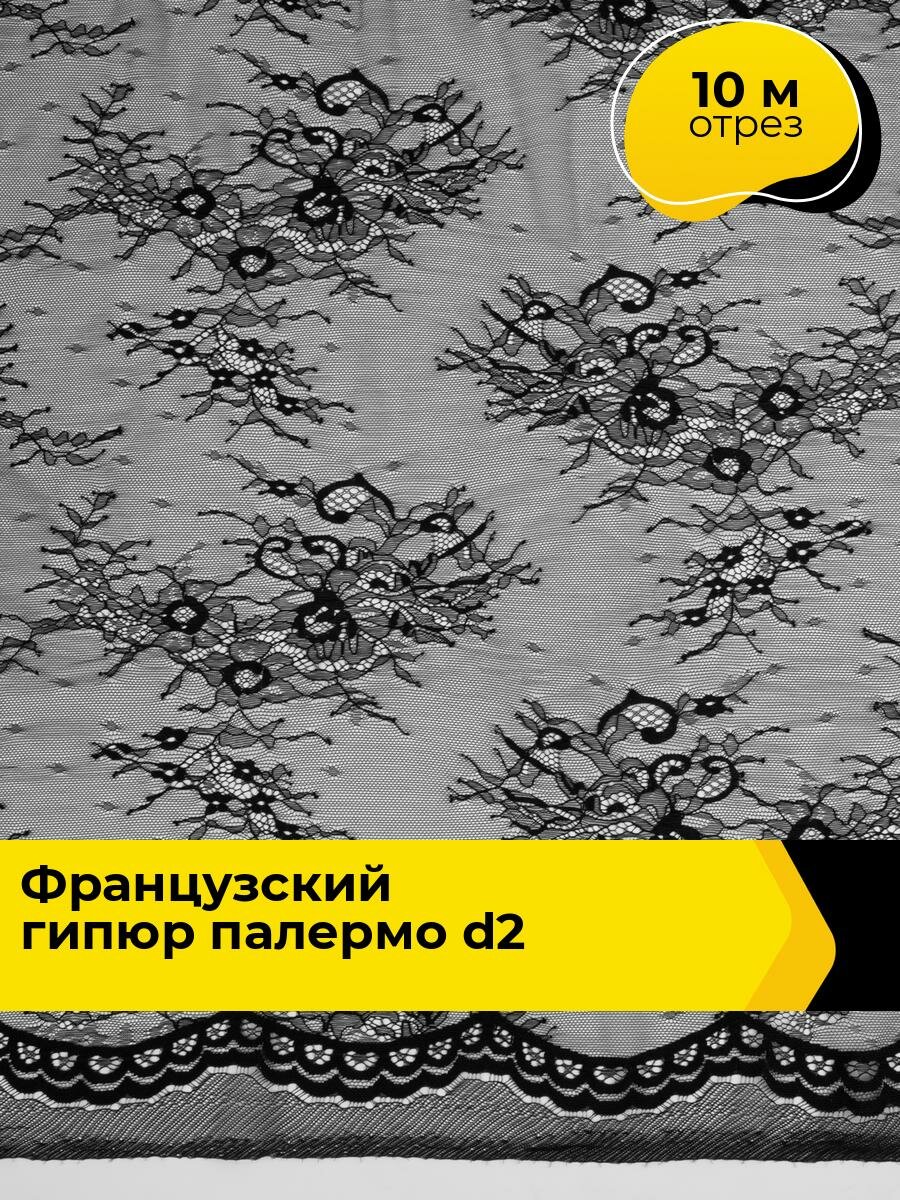 Кружевная ткань для шитья и рукоделия Французский гипюр "Палермо" D2 10 м*145 см, цвет черный