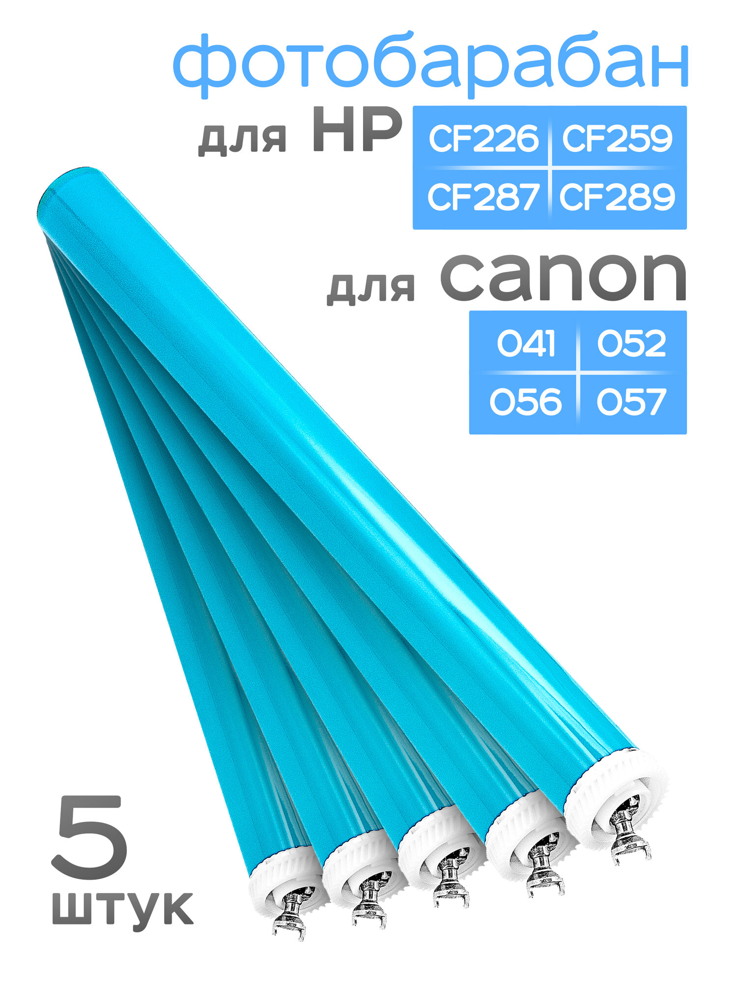 5шт. Фотобарабан для HP Pro M402, M426, M428, M430, M506, M528, Grafit