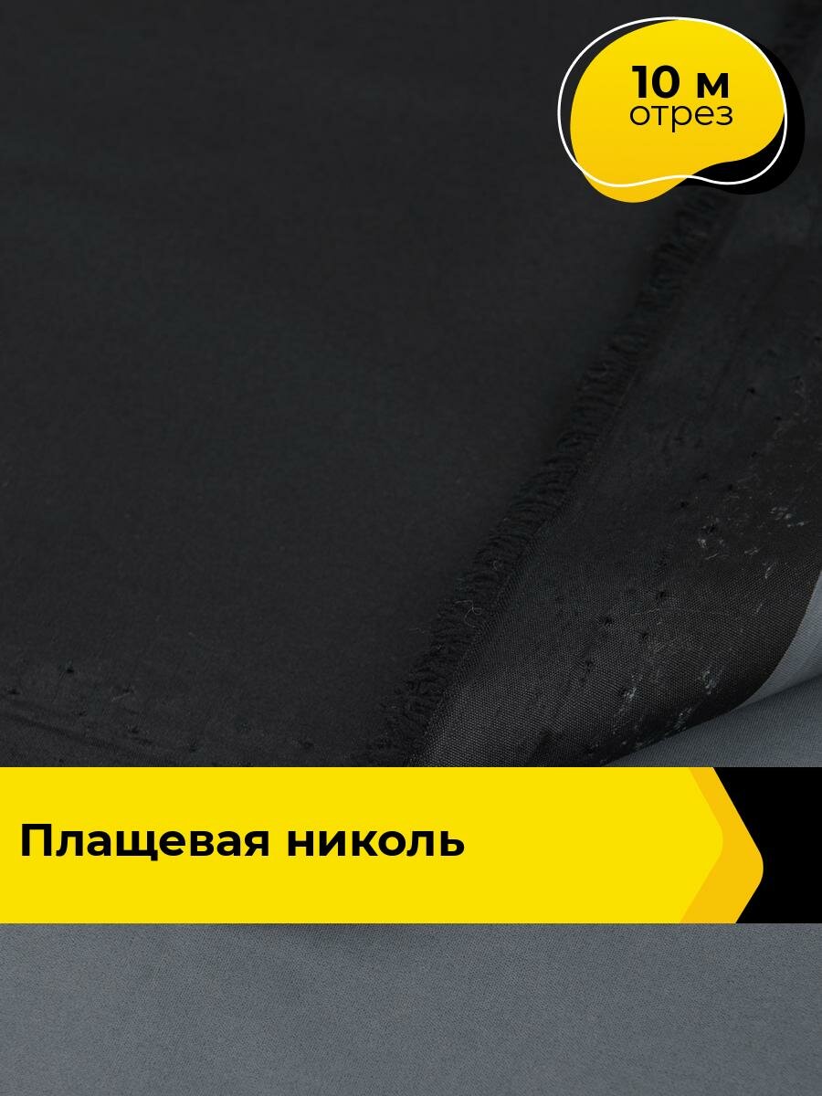 Ткань для шитья и рукоделия плащевая, курточная, отрез 10 м*150 см, цвет черный