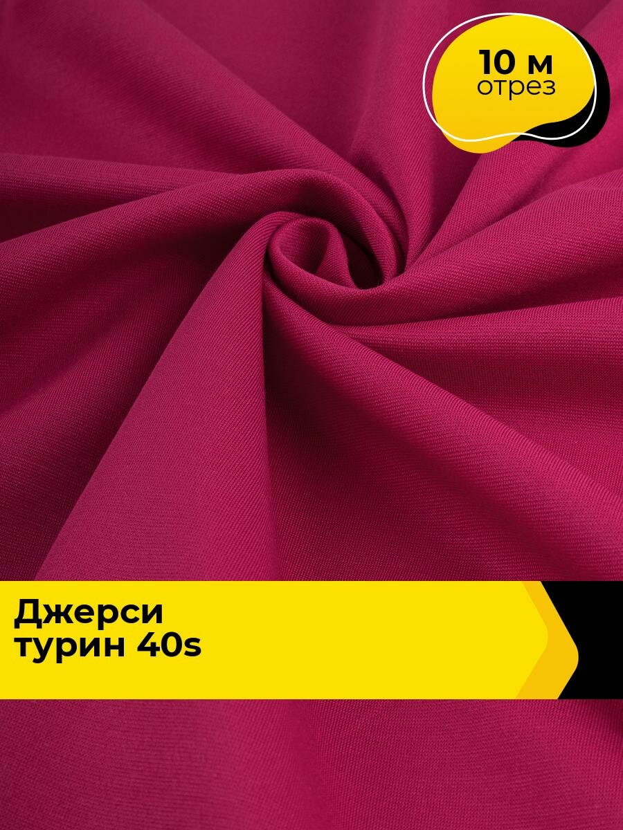 Ткань для шитья трикотажная Джерси 10 м*155 см, цвет фуксия