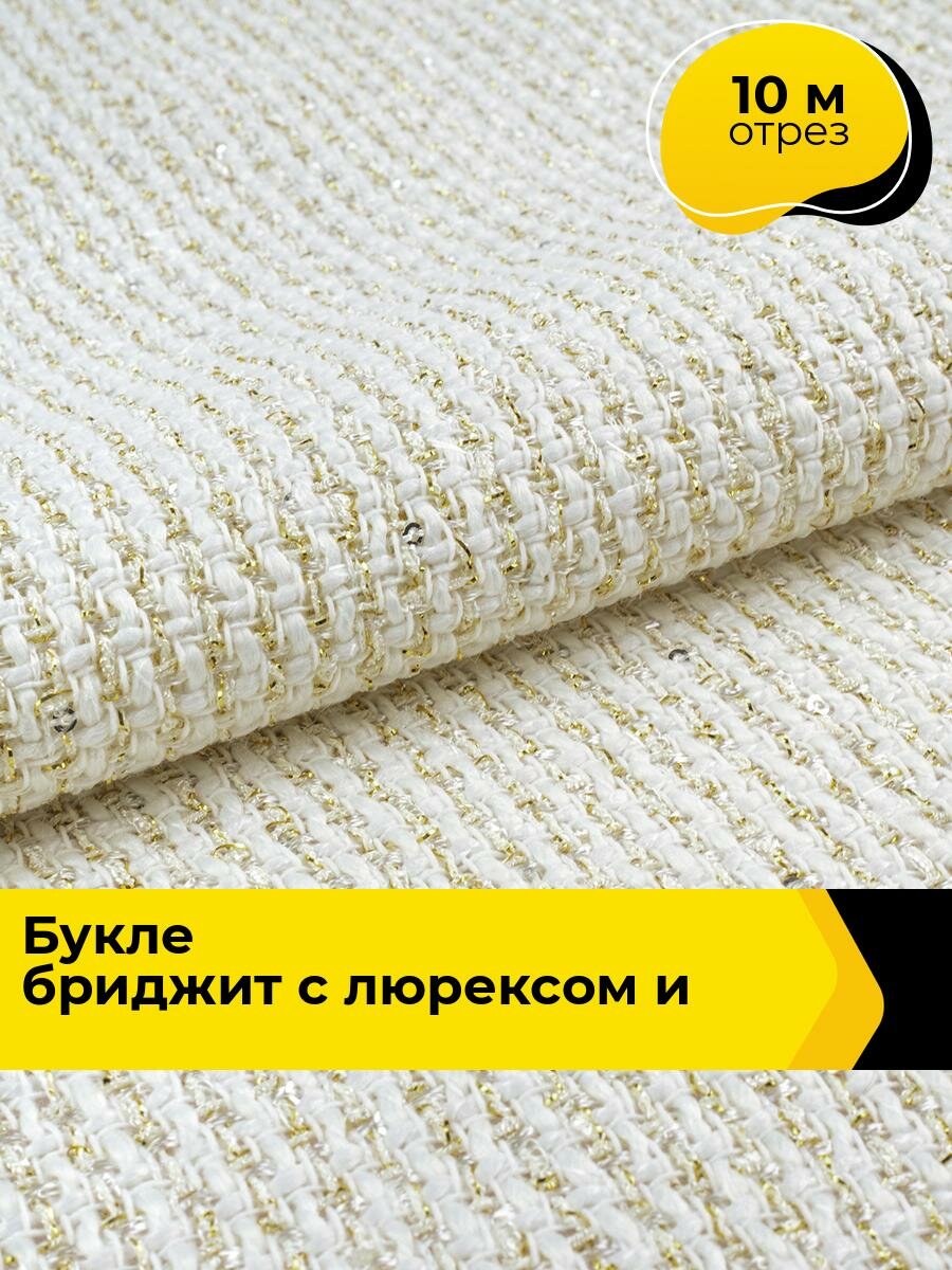 Ткань для шитья и рукоделия Букле "Бриджит" с люрексом и пайеткой, отрез 10 м * 147 см, цвет белый