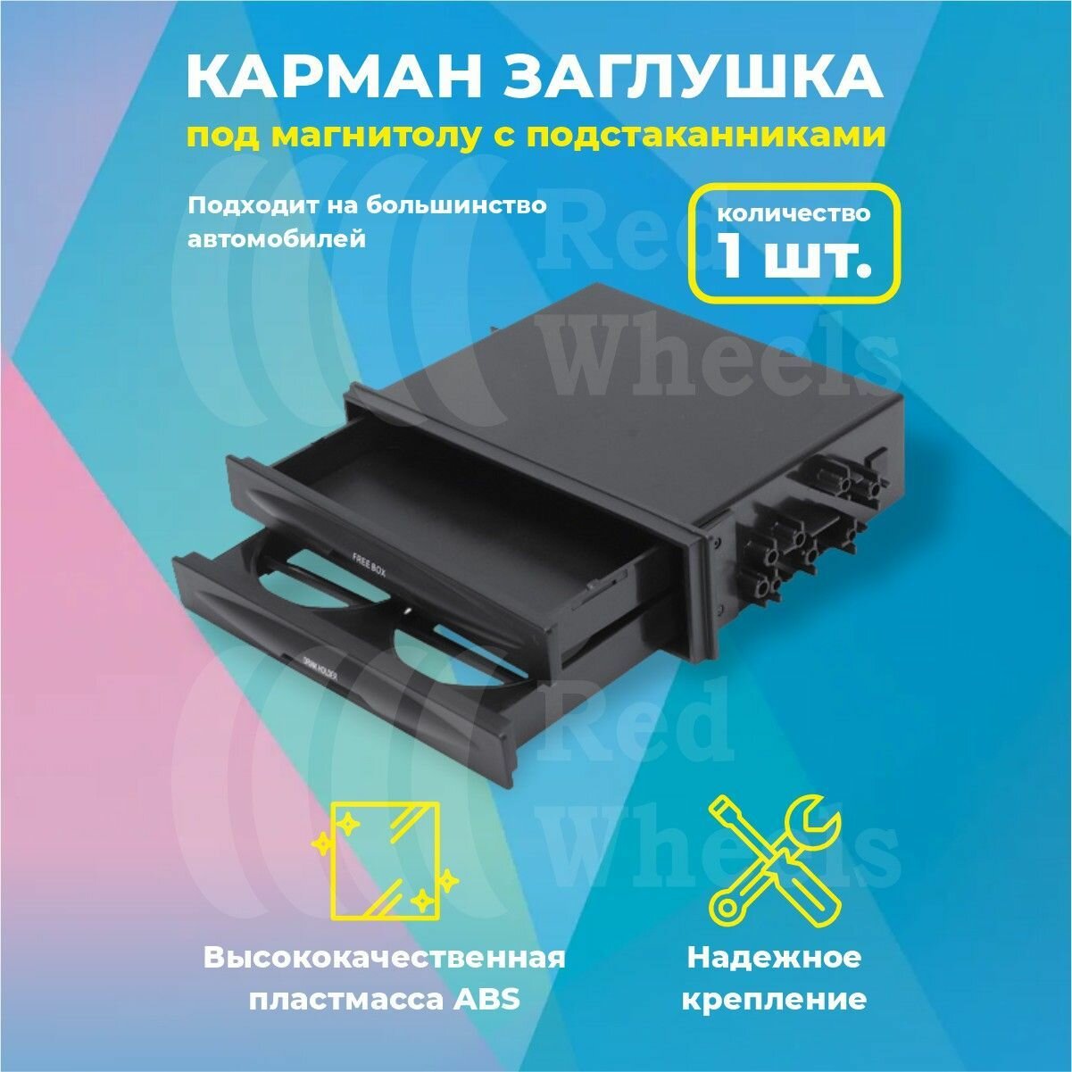 Карман с подстаканниками 1DIN под магнитолу 1шт