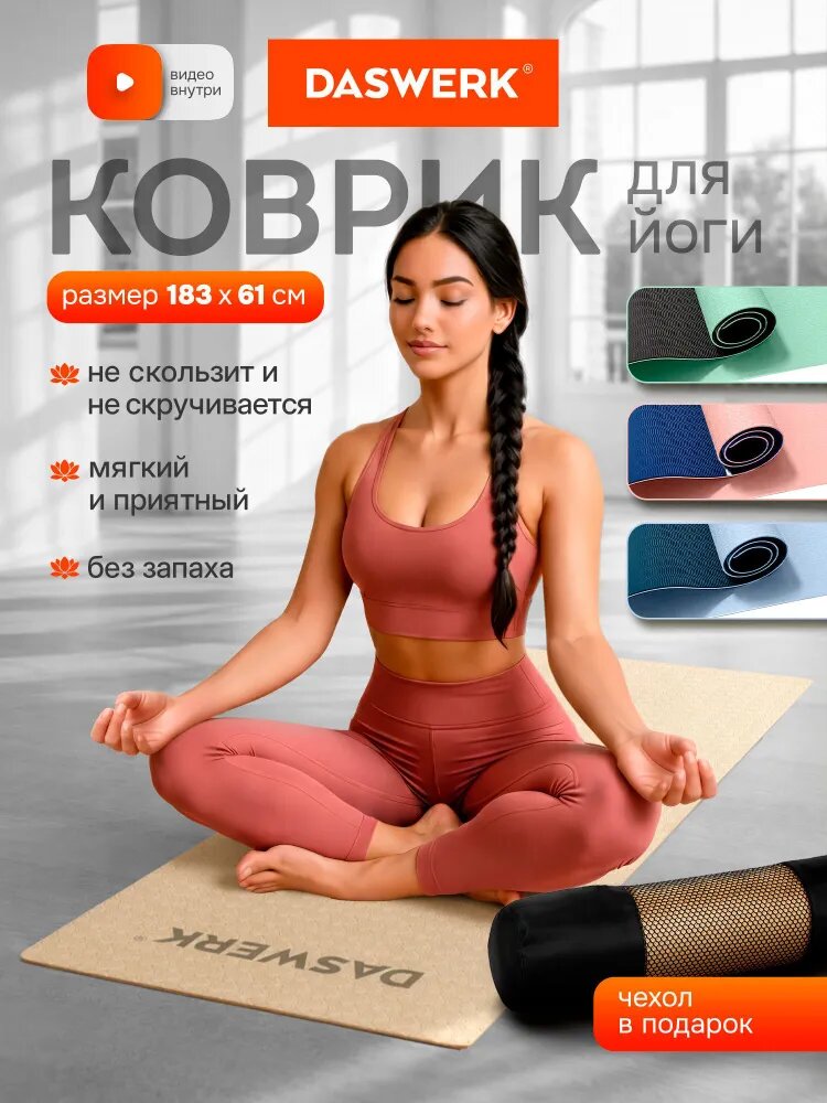 Коврик для йоги и фитнеса нескользящий двухсторонний спортивный ТПЭ, ковер для тренировок и гимнастики с чехлом, 183x61x0,6 см, бежевый/черный, Daswerk