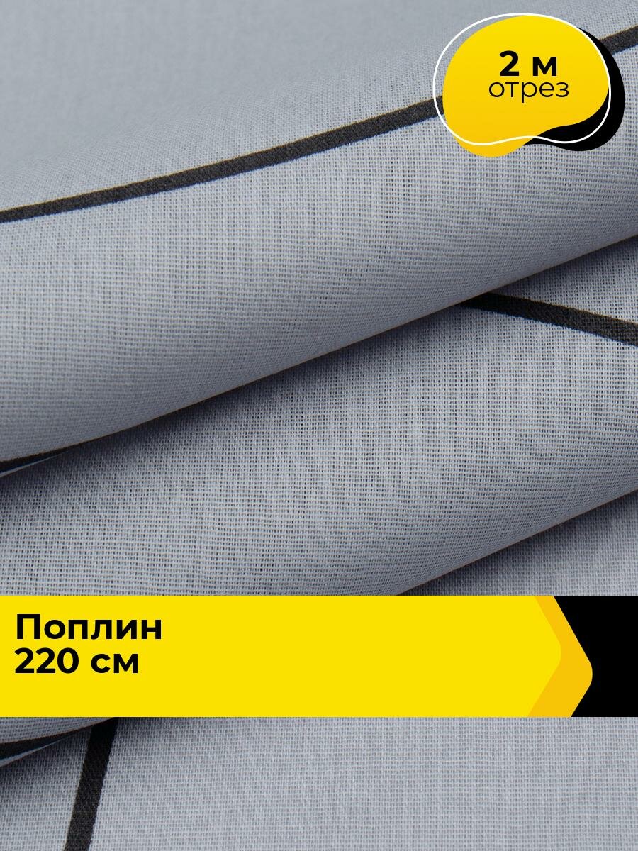 Ткань поплин для шитья постельного белья и одежды, отрез 2 м*220 см, цвет серый