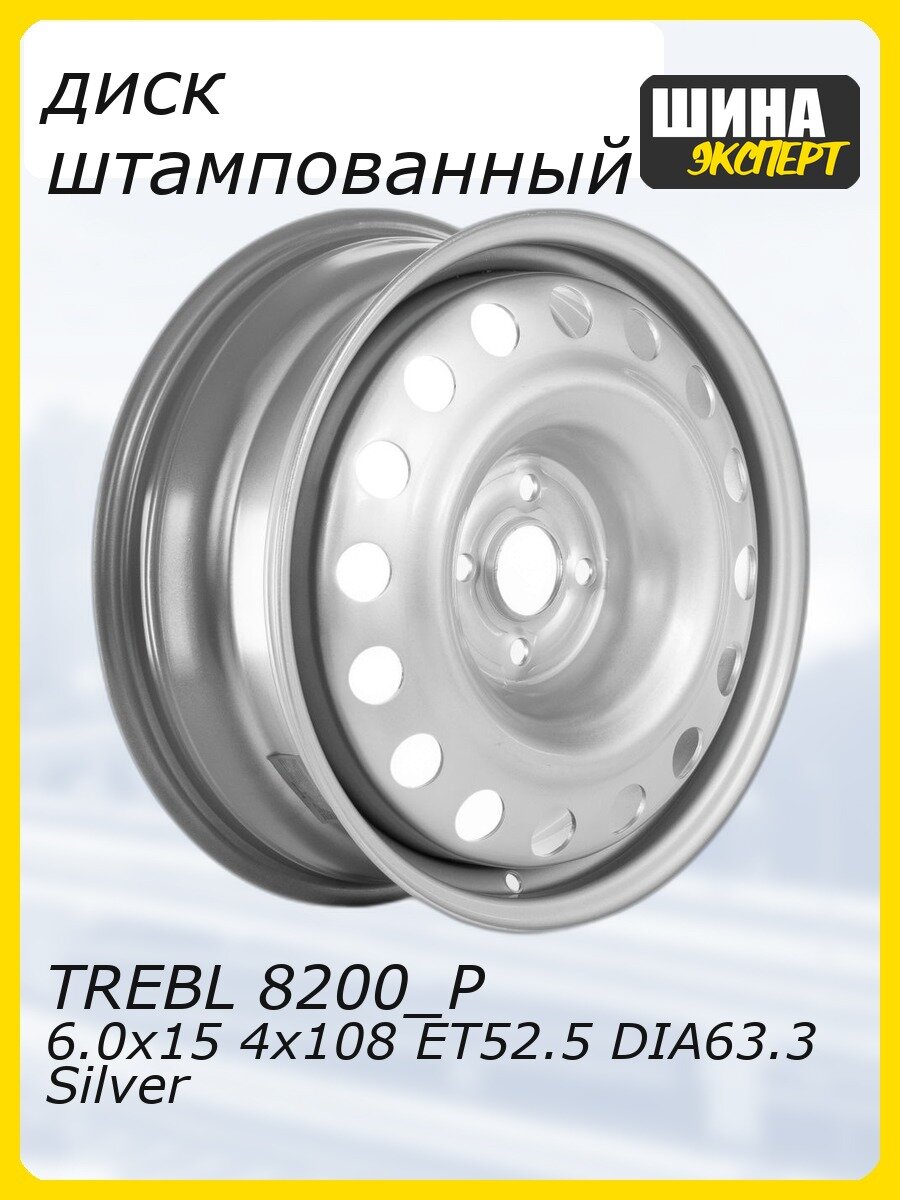 Диск штампованный TREBL Ford 8200P 6,0\R15 4*108 ET52,5 d63,3 Silver [9375143]