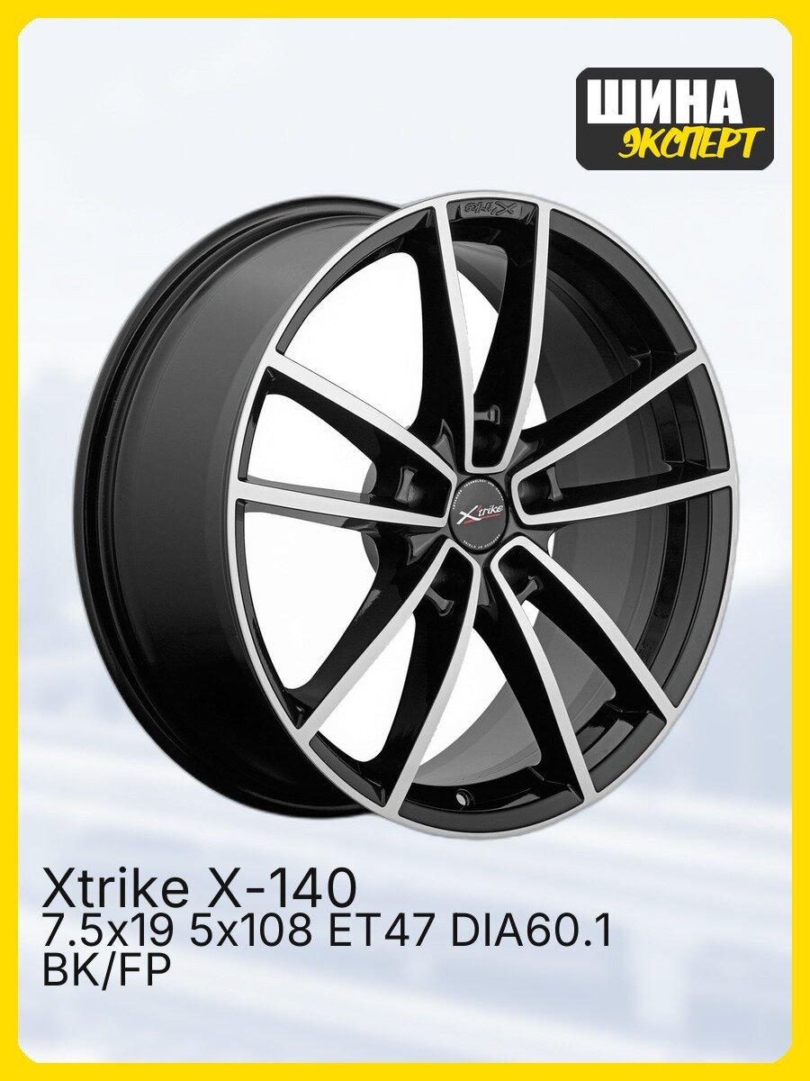 Диск литой X'trike X-140 7,5\R19 5*108 ET47 d60,1 BK/FP [14005AK] Jaecoo J7/J8 Fb max 740 kg
