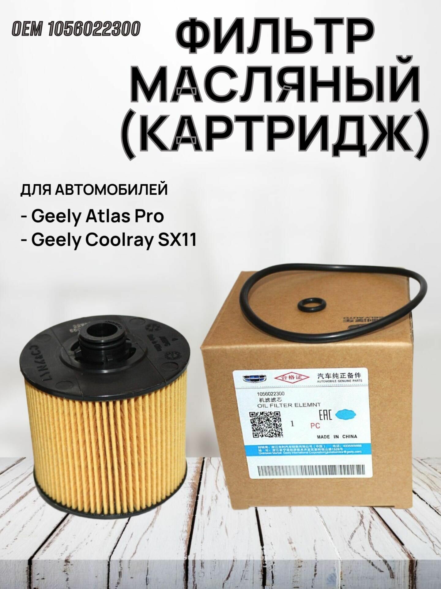 Фильтр масляный (картридж) 1056022300 для Geely Atlas Pro, Coolray