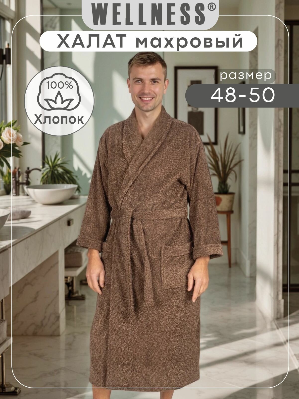 Халат WELLNESS
