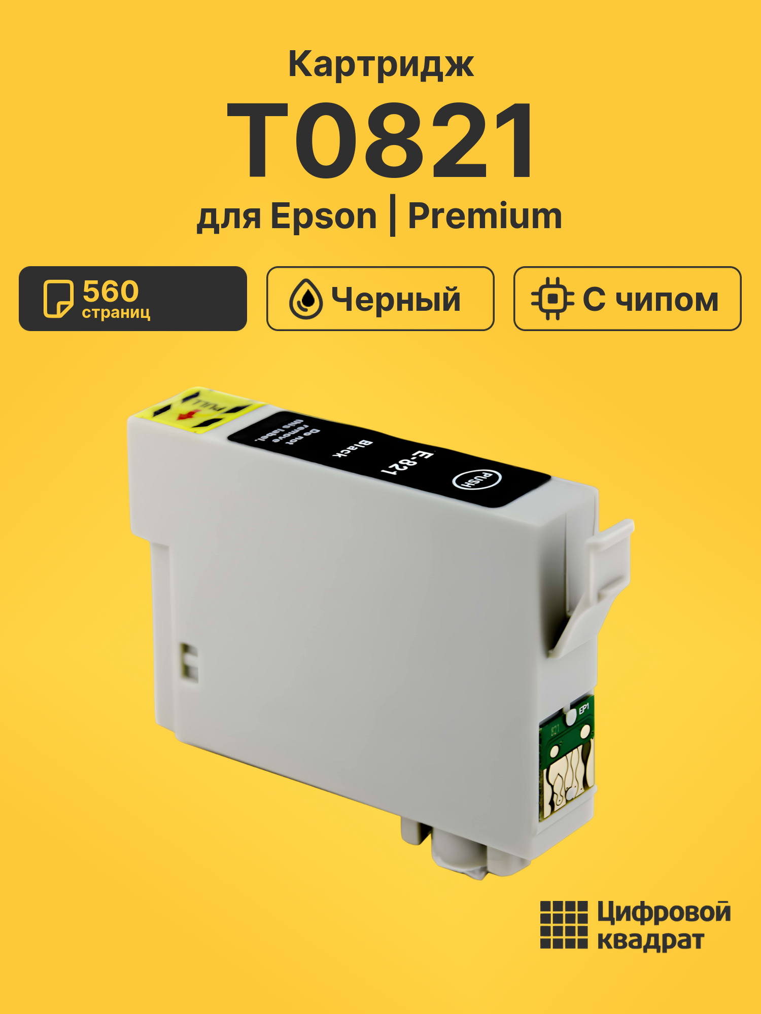Картридж T0821 для принтеров Epson Stylus Photo 1410, Stylus Photo R270, Stylus Photo 1410, Stylus Photo R270 черный