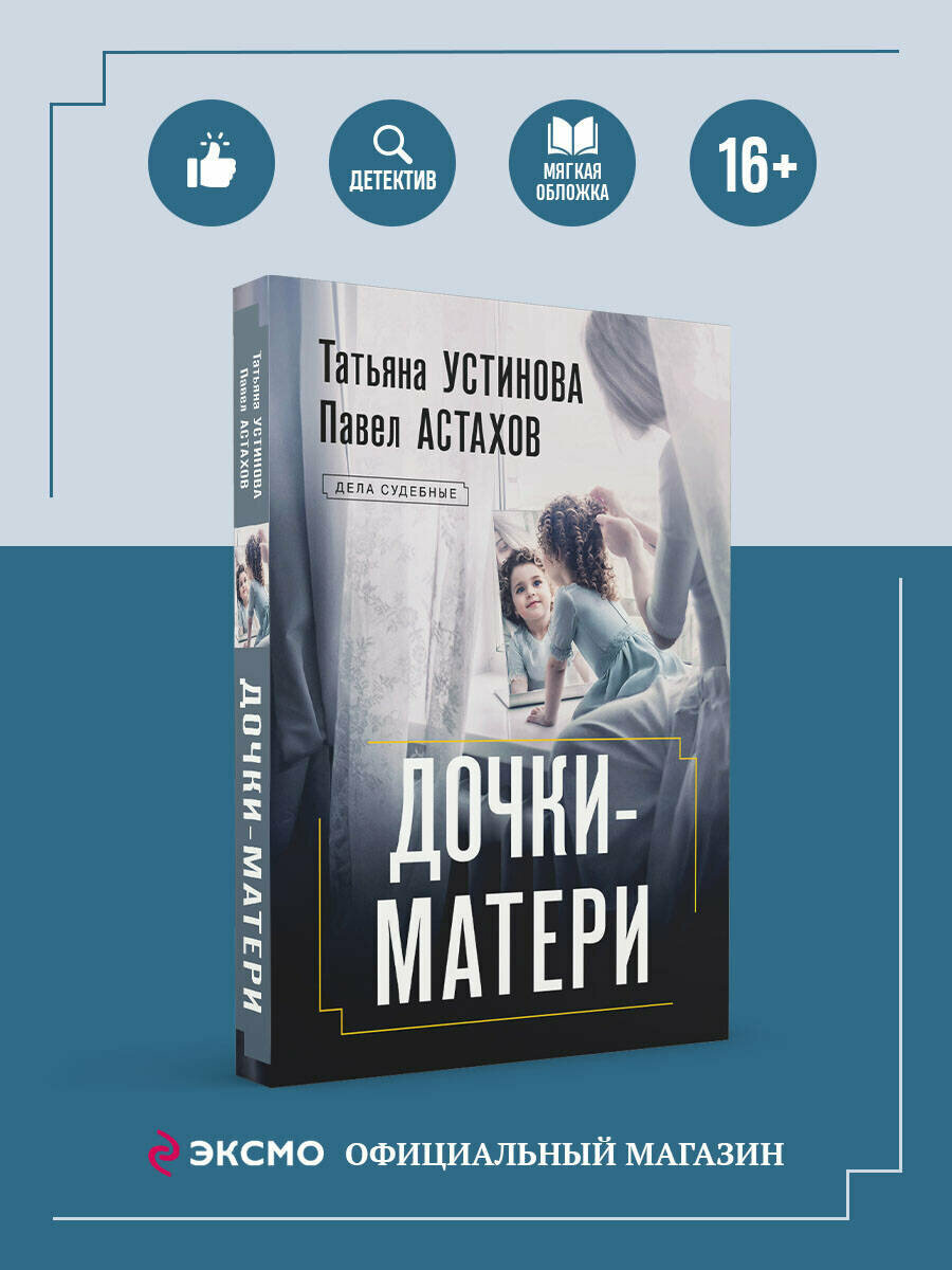 Устинова Т. В, Астахов П. А. Дочки-матери