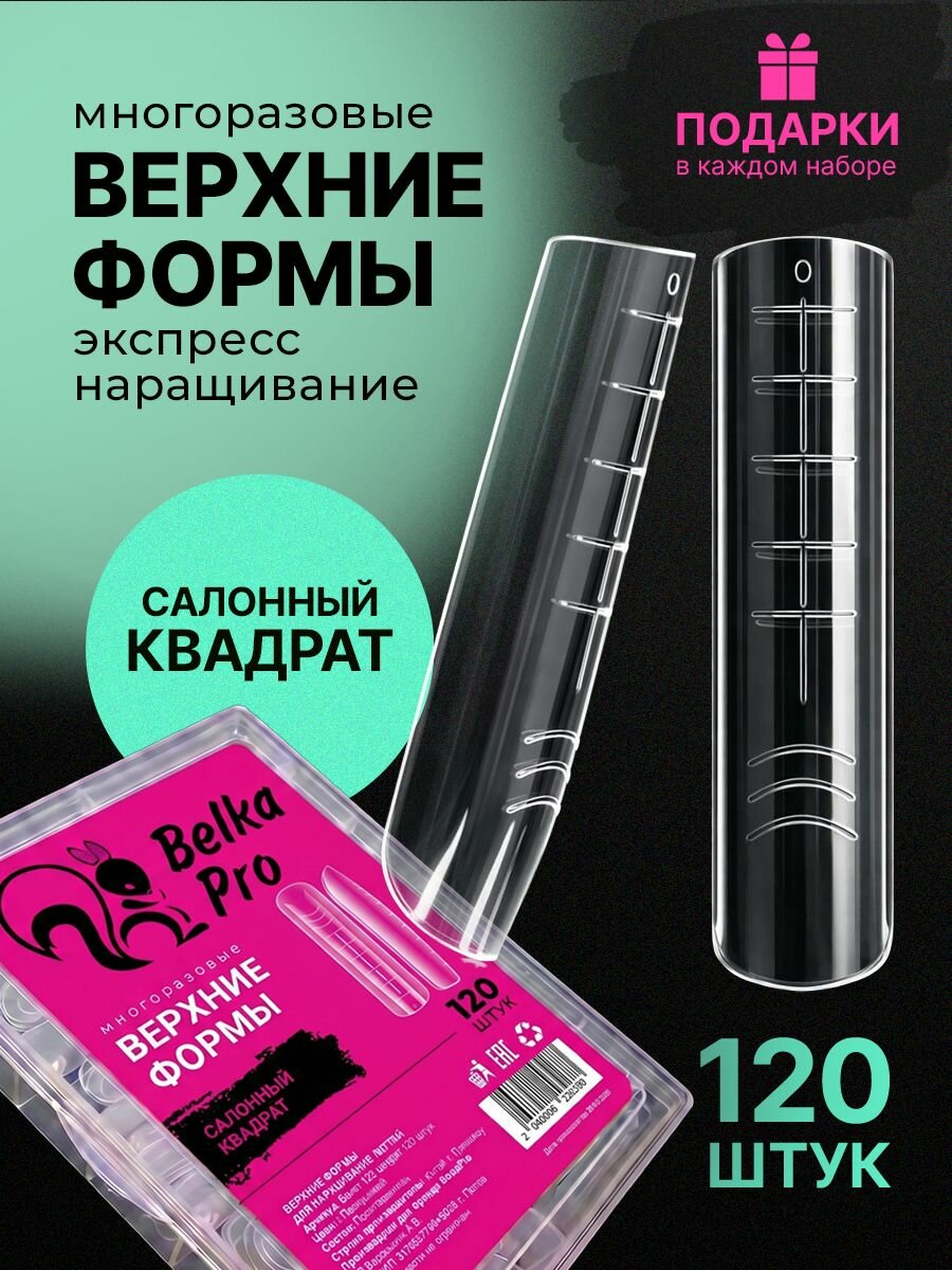 Верхние формы для наращивания ногтей, салонный квадрат 120 штук