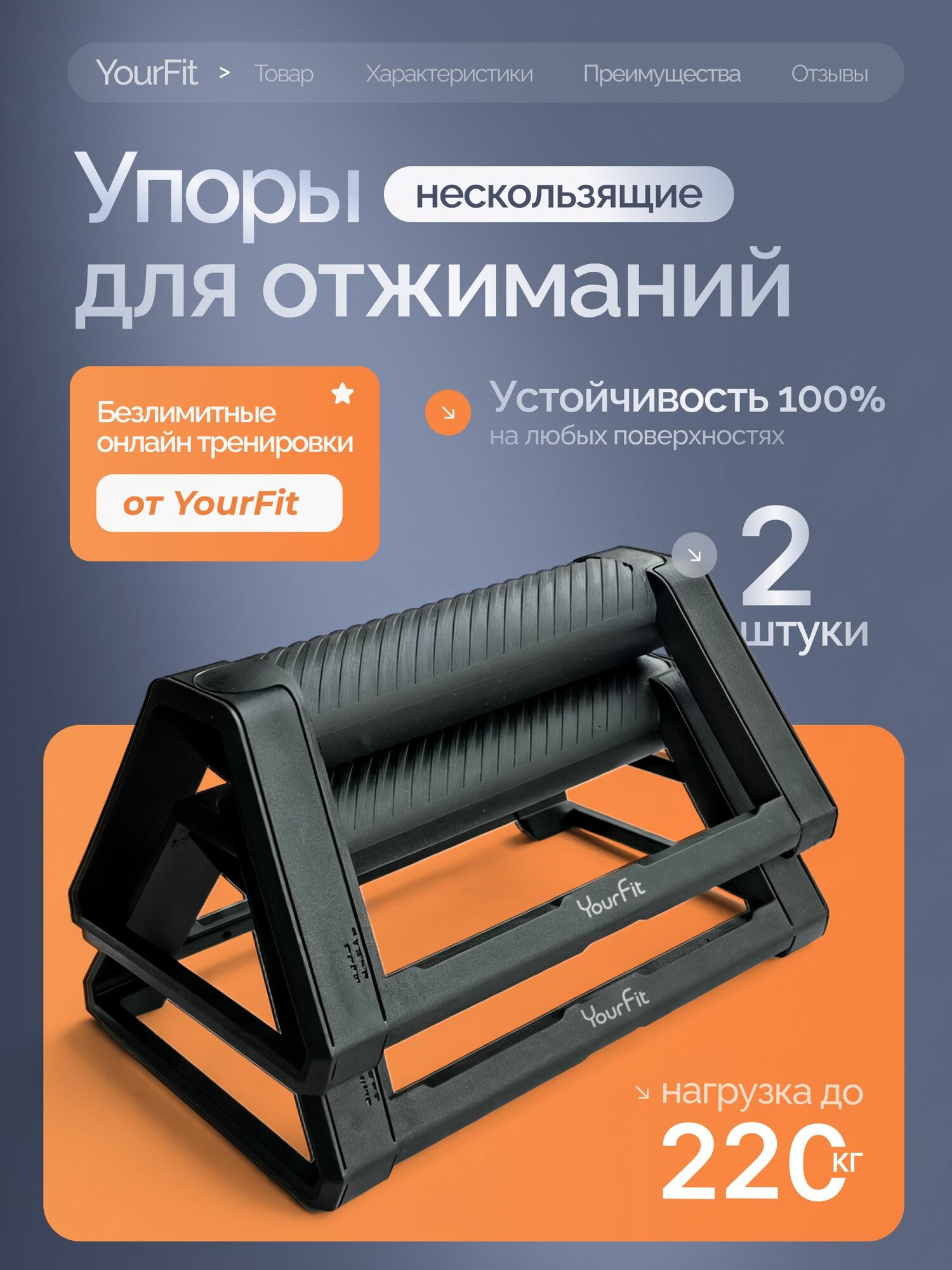 Упоры для отжиманий до 220кг YourFit