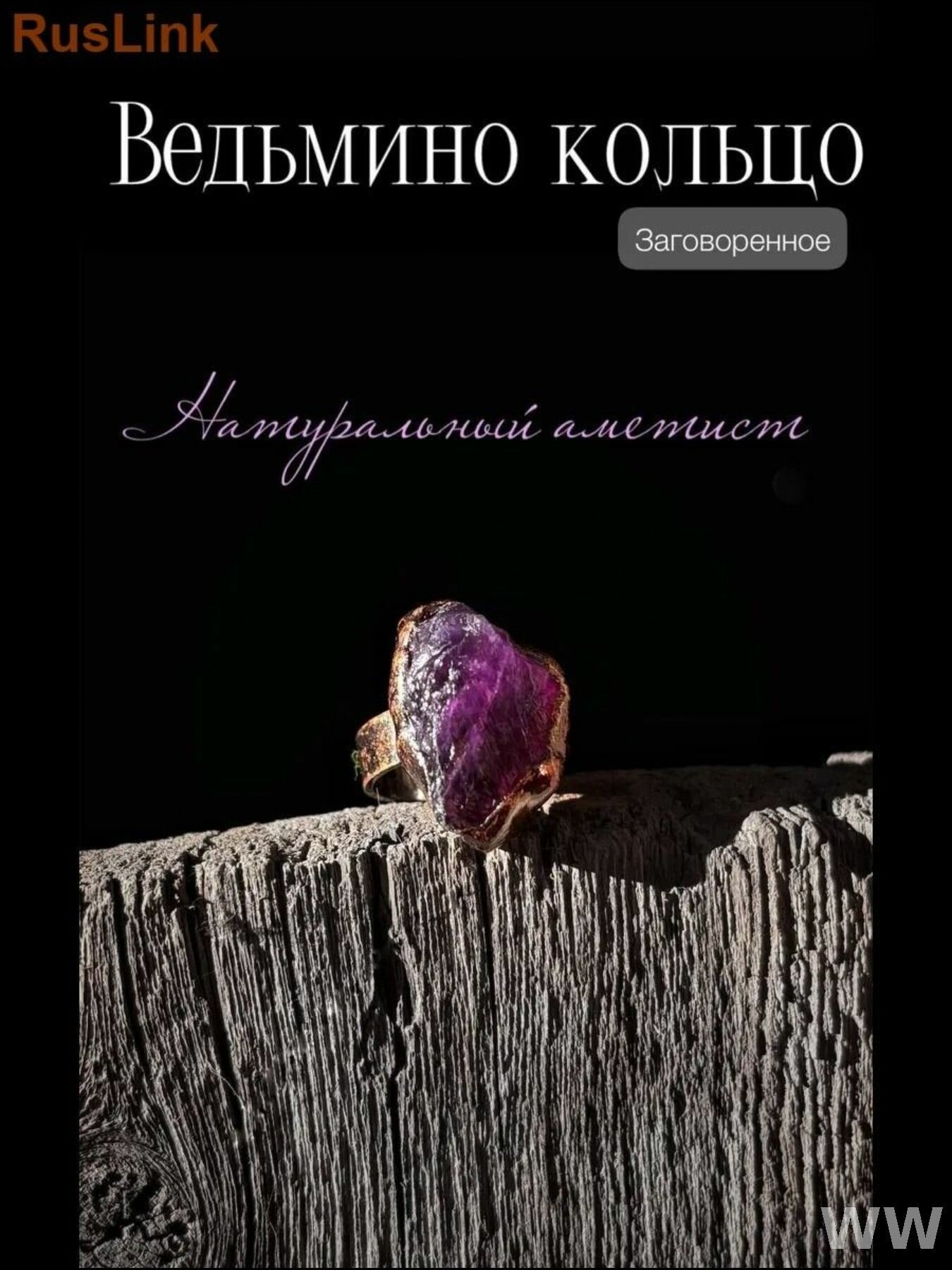 Оберег Ведьмино кольцо