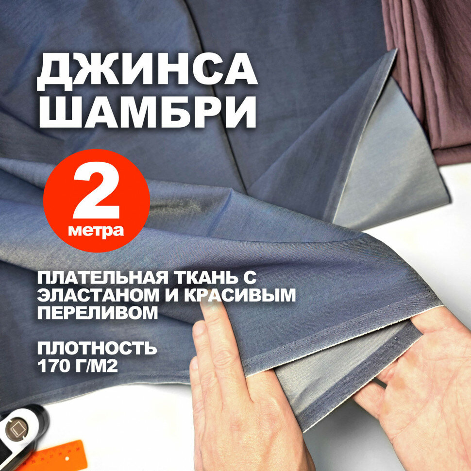 Ткань джинса плательная рубашечная Шамбри Fendi МА0707/Nightshadow (2 метра)