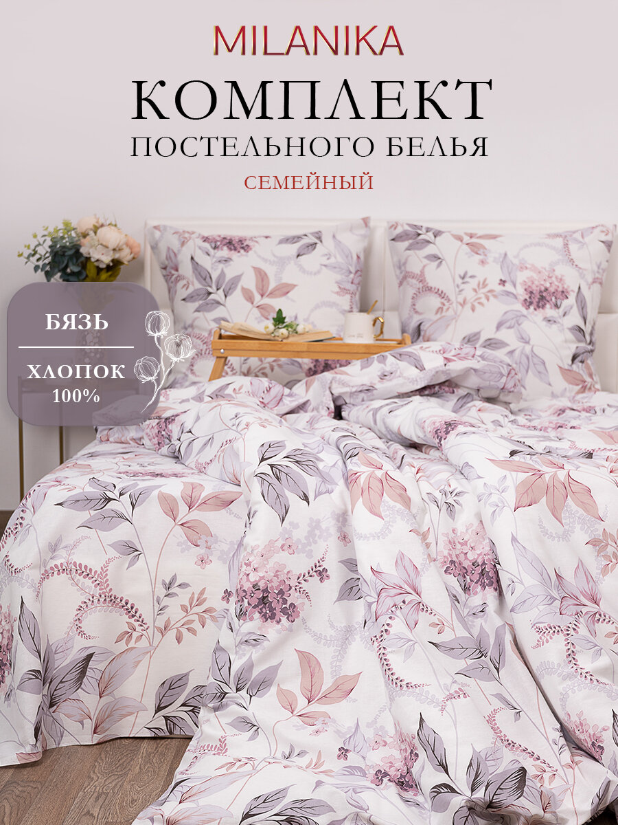 Постельное белье семейное MILANIKA Лора, с двумя 2 пододеяльниками 145х215, 2 наволочки 70х70 см, Бязь 100% хлопок