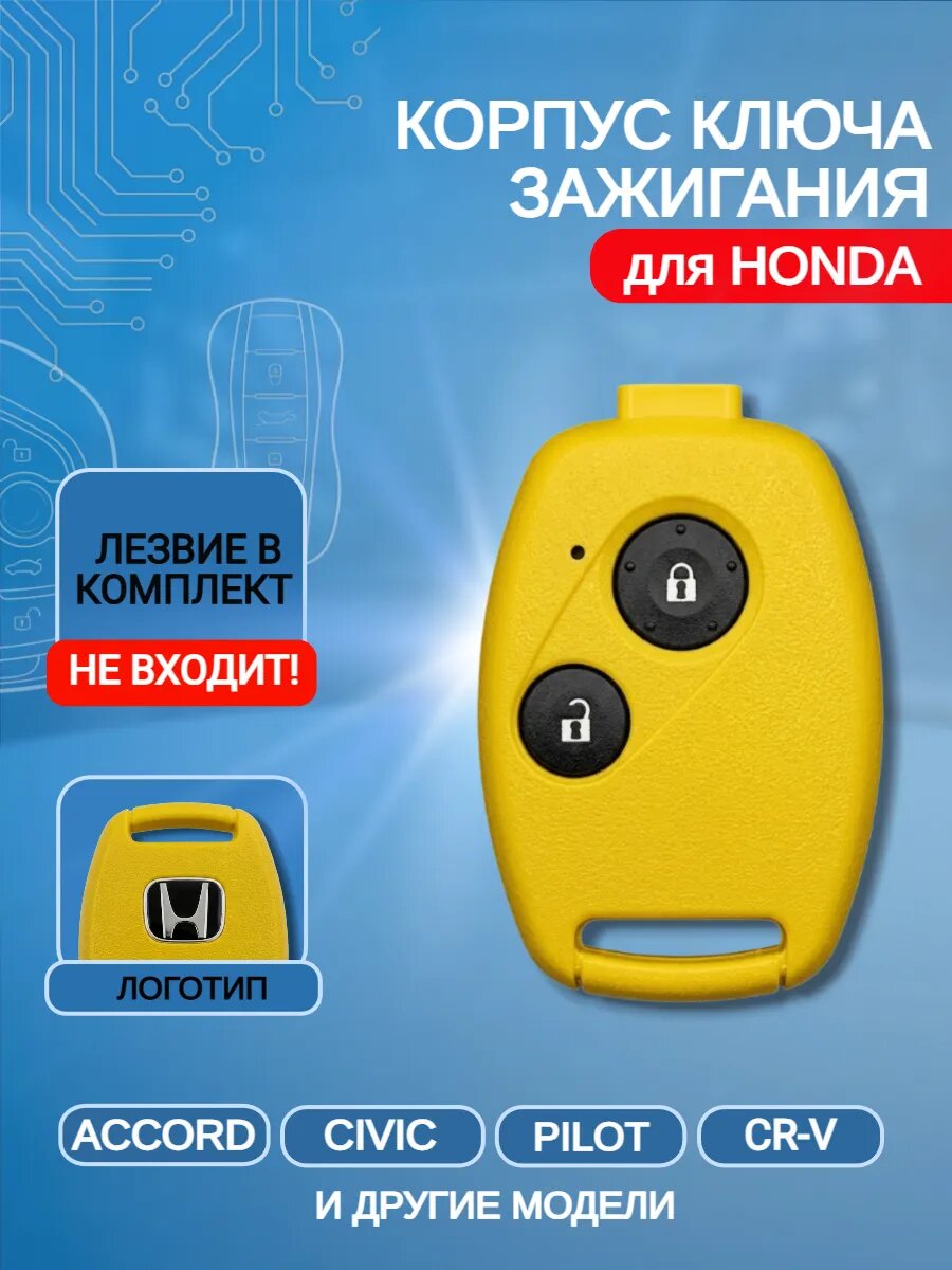 Корпус ключа с 2 кнопками без лезвия для Honda/ Хонда Accord / Civic / CRV