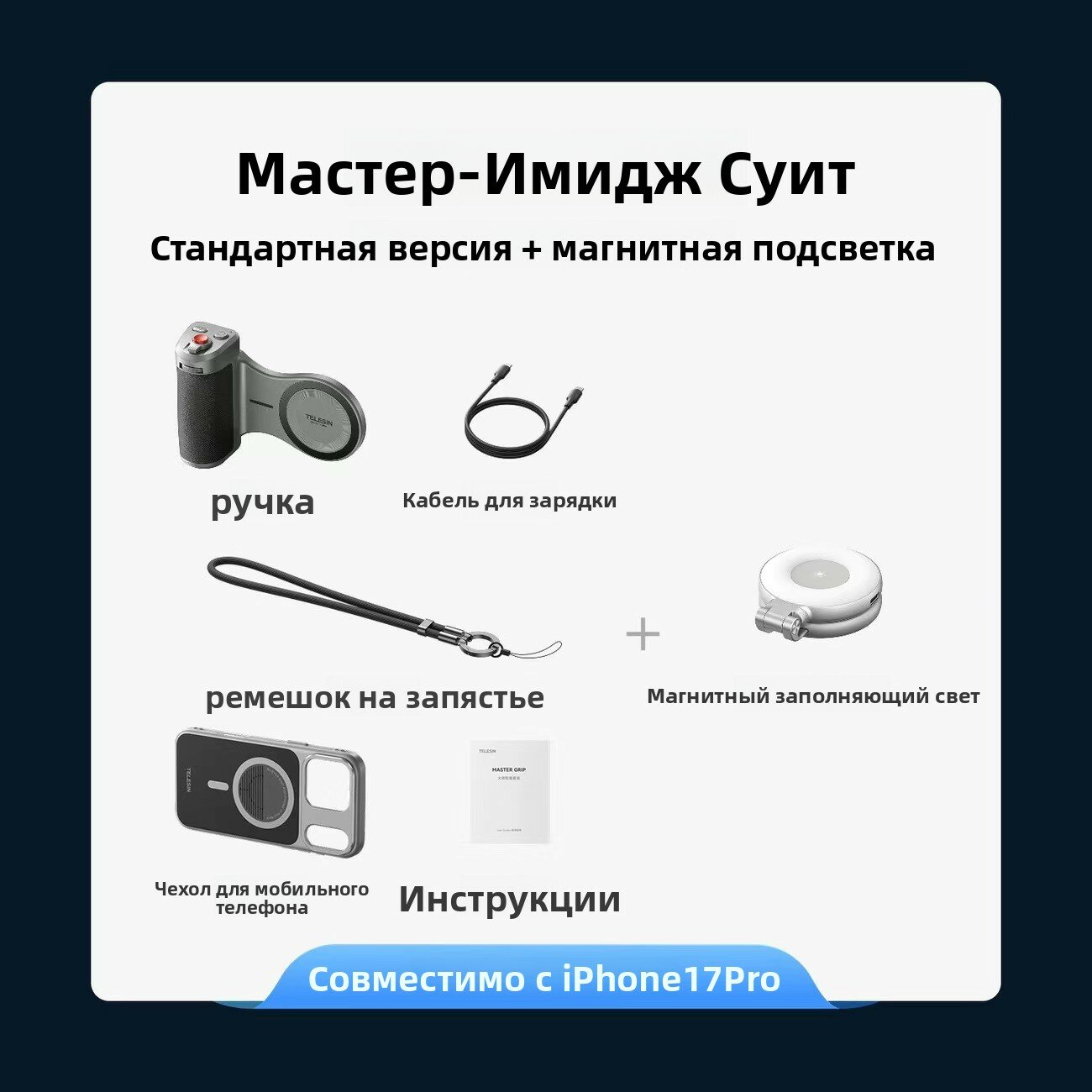 Оптовая продажа от производителя: фотокомплект TELESIN для iPhone 17 Pro Max с магнитным держателем для телефона и ручкой для зумирования.