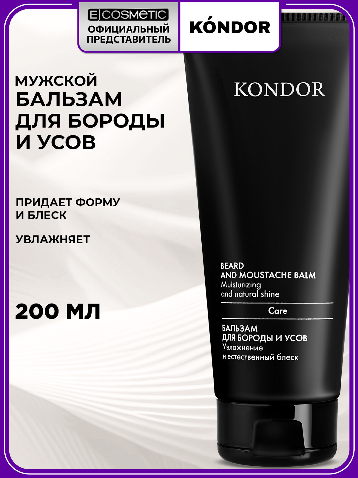 Бальзам для бороды и усов KONDOR увлажнение и мягкость 200 мл