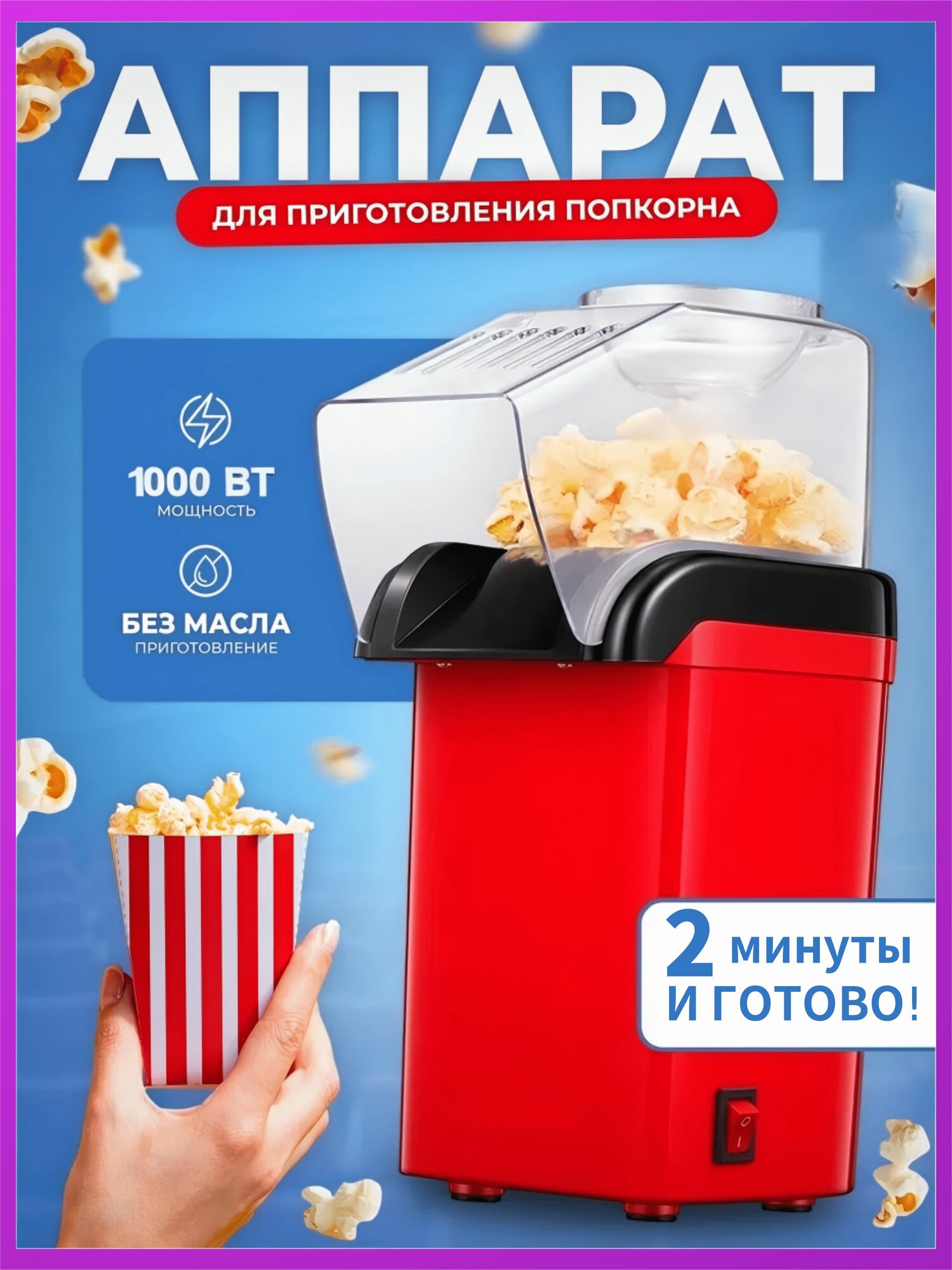 Попкорница электрическая для дома, аппарат для приготовления попкорна без масла, быстрое приготовление за 3 минуты, компактная машинка для детей и семьи