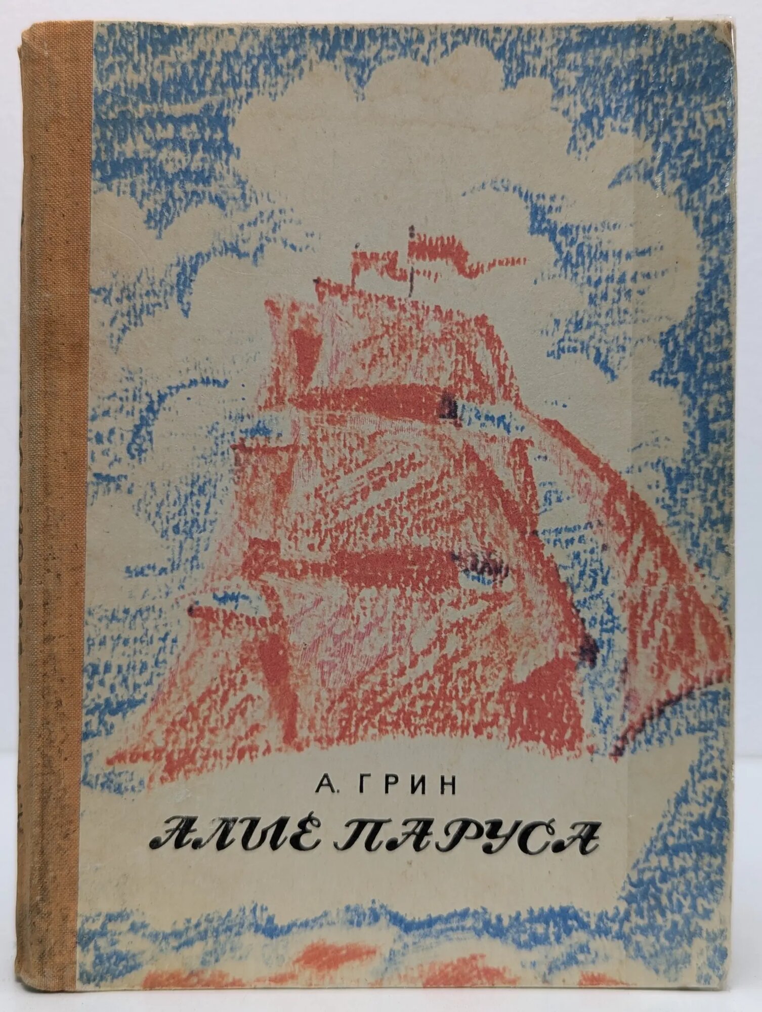 Алые паруса Грин Александр Степанович 1977