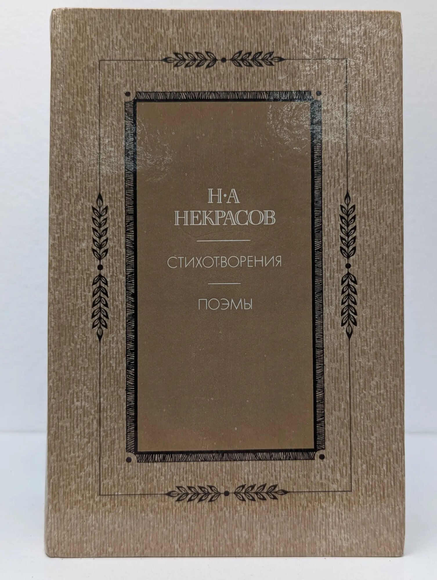 Н. А. Некрасов. Стихотворения. Поэмы Некрасов Николай Алексеевич 1984