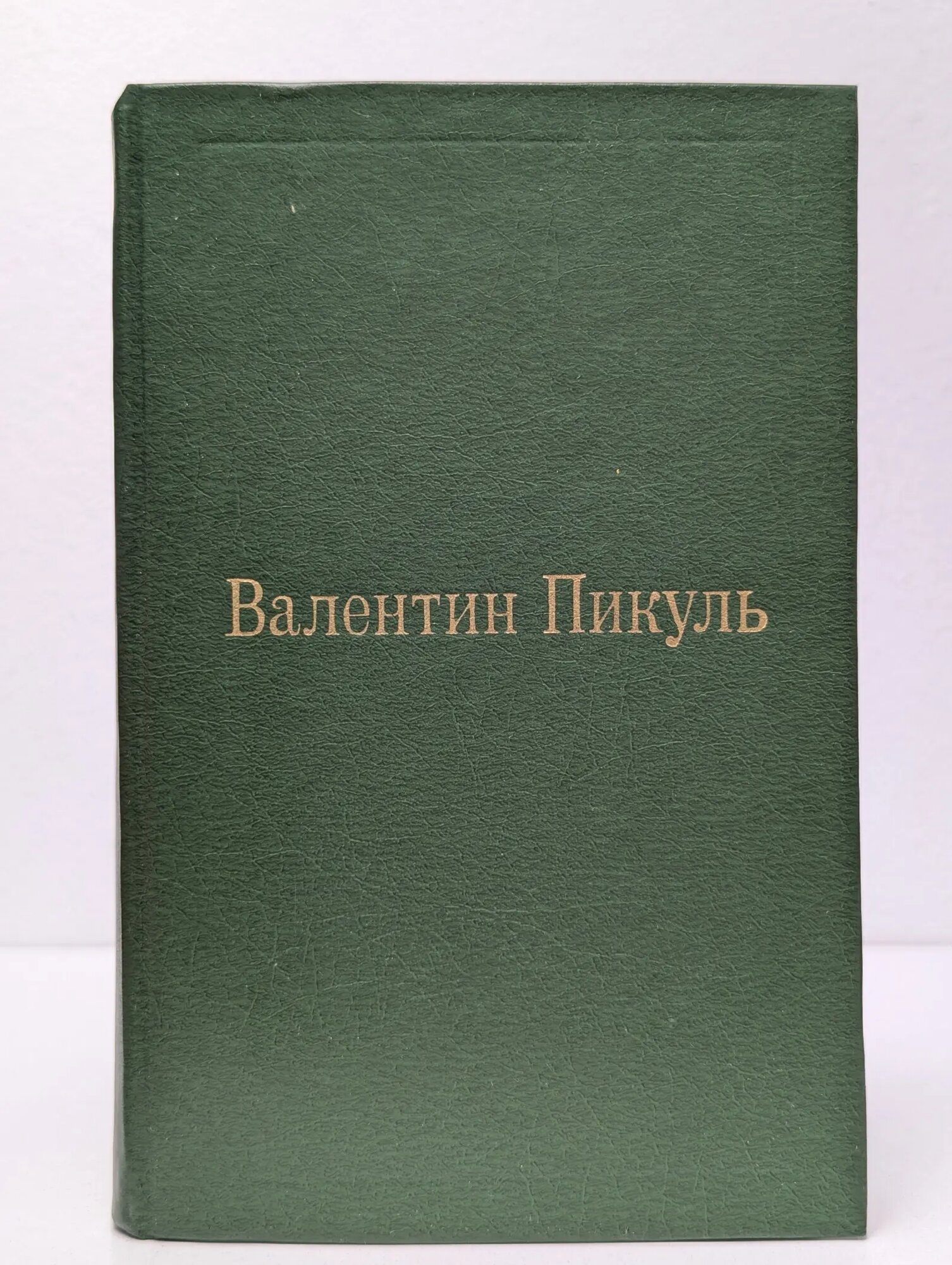 Фаворит. Том 3. Книга 1 Пикуль Валентин Саввич 1991