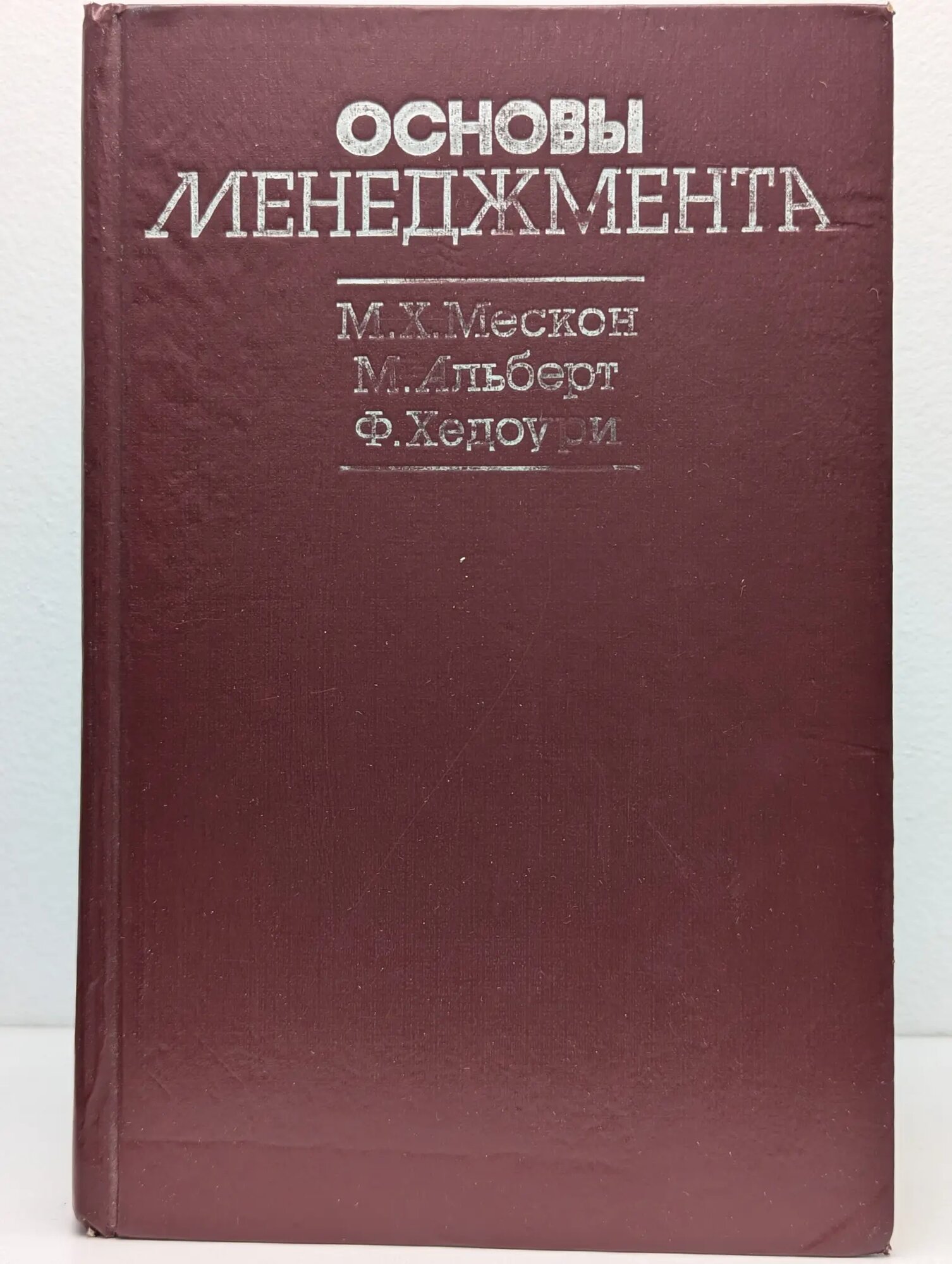 Основы менеджмента Мескон Майкл Х, Альберт Майкл, Хедоури Франклин 1992