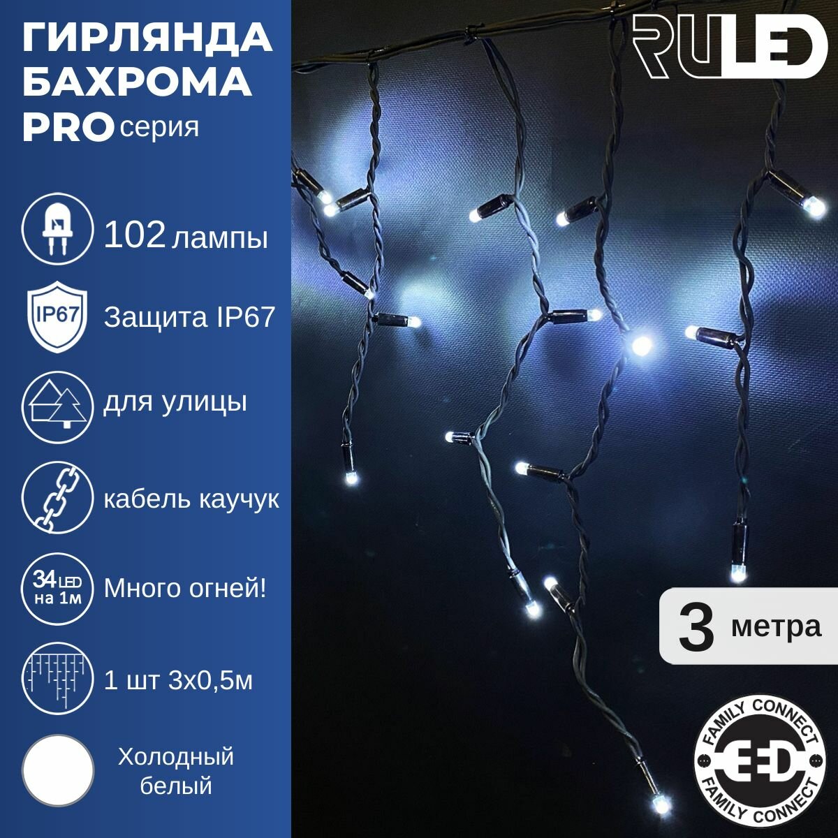 Электрогирлянда уличная Бахрома RULED PRO (102LED,1шт 3х0,5м, IP67, черный провод каучук) холодный белый