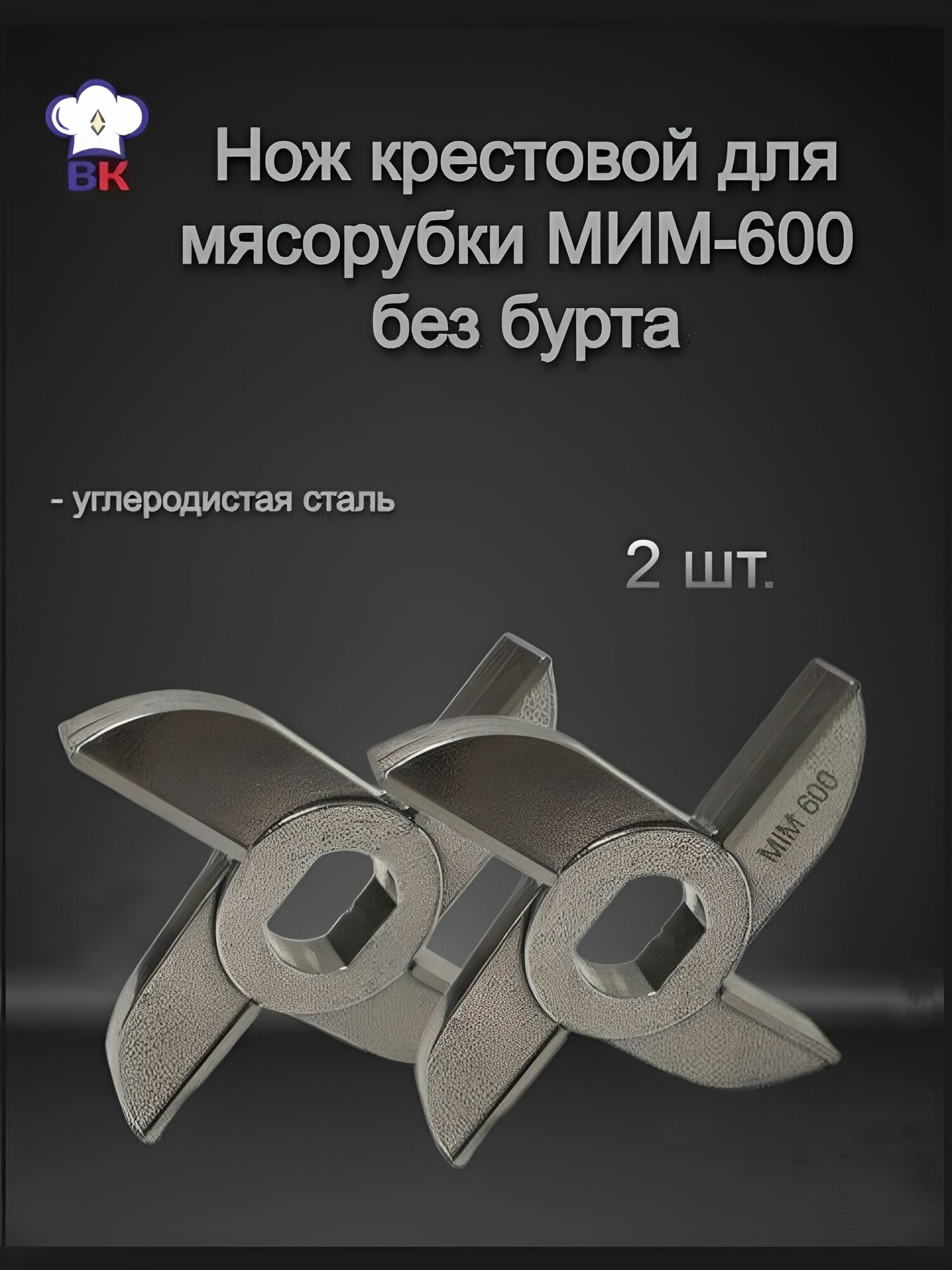 Нож для мясорубки МИМ-600 двухсторонний без бурта, углеродистая сталь, 2 штуки