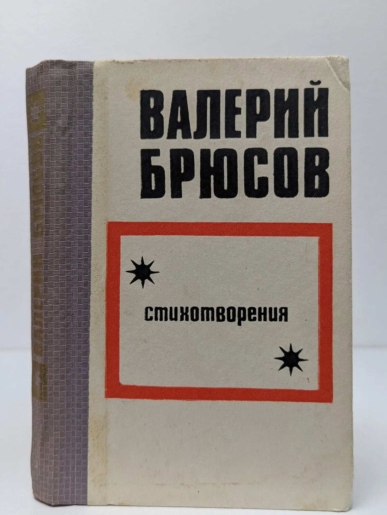 Валерий Брюсов. Стихотворения Брюсов Валерий Яковлевич 1973