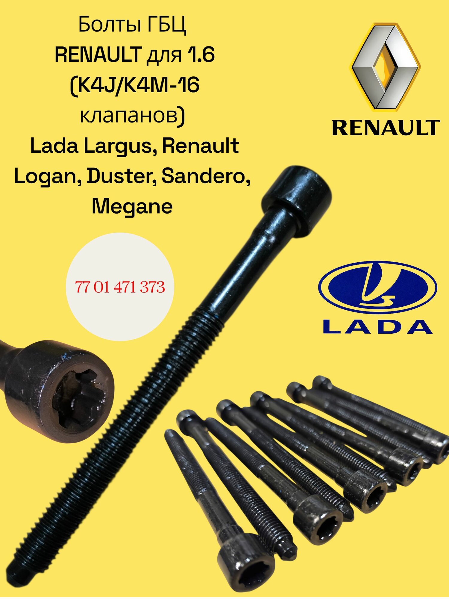 Болты ГБЦ RENAULT для 1.6 (16 клапанов) Lada Largus, Renault Logan, Duster, Sandero, Megane