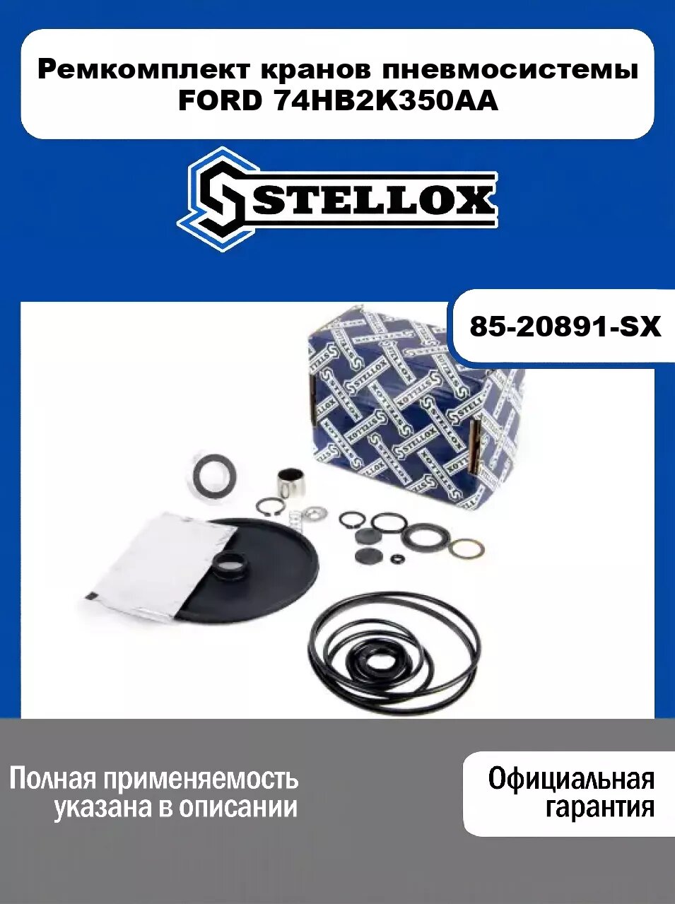Ремкомплект кранов пневмосистемы FORD 74HB2K350AA 85-20891-SX, STELLOX