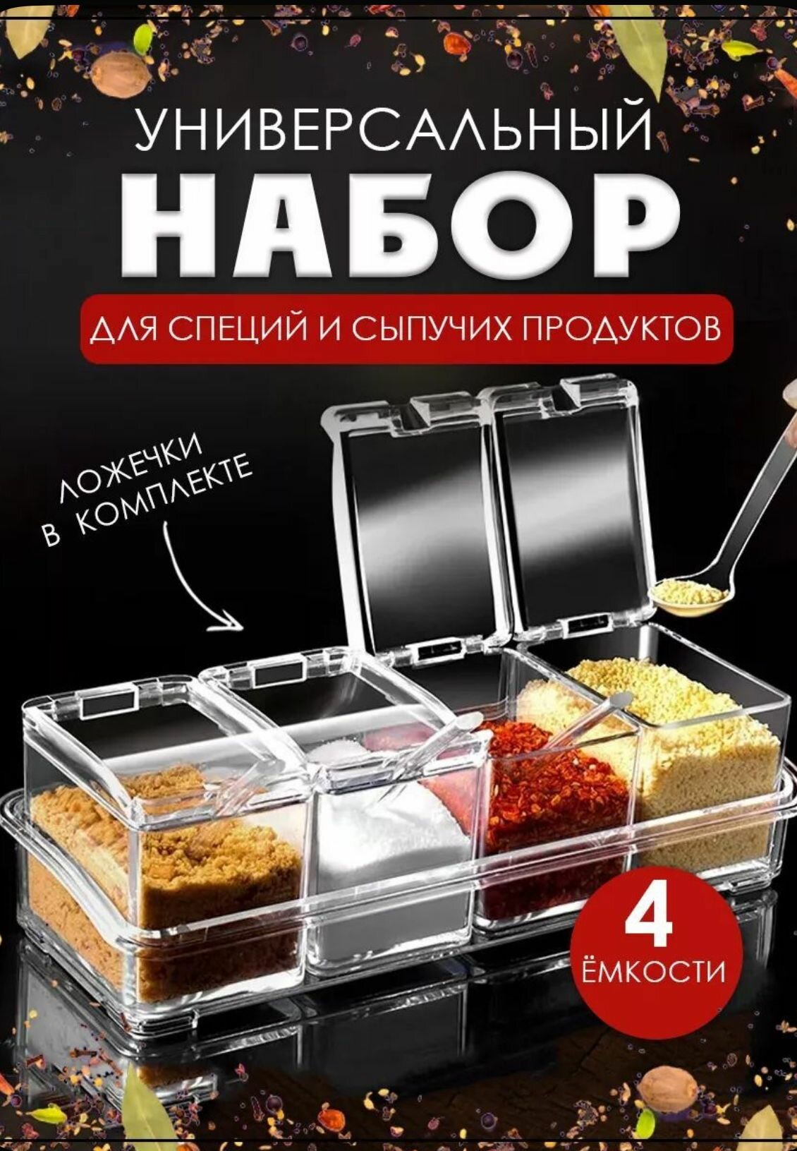 Набор для специй 4 баночки для приправ на подставке