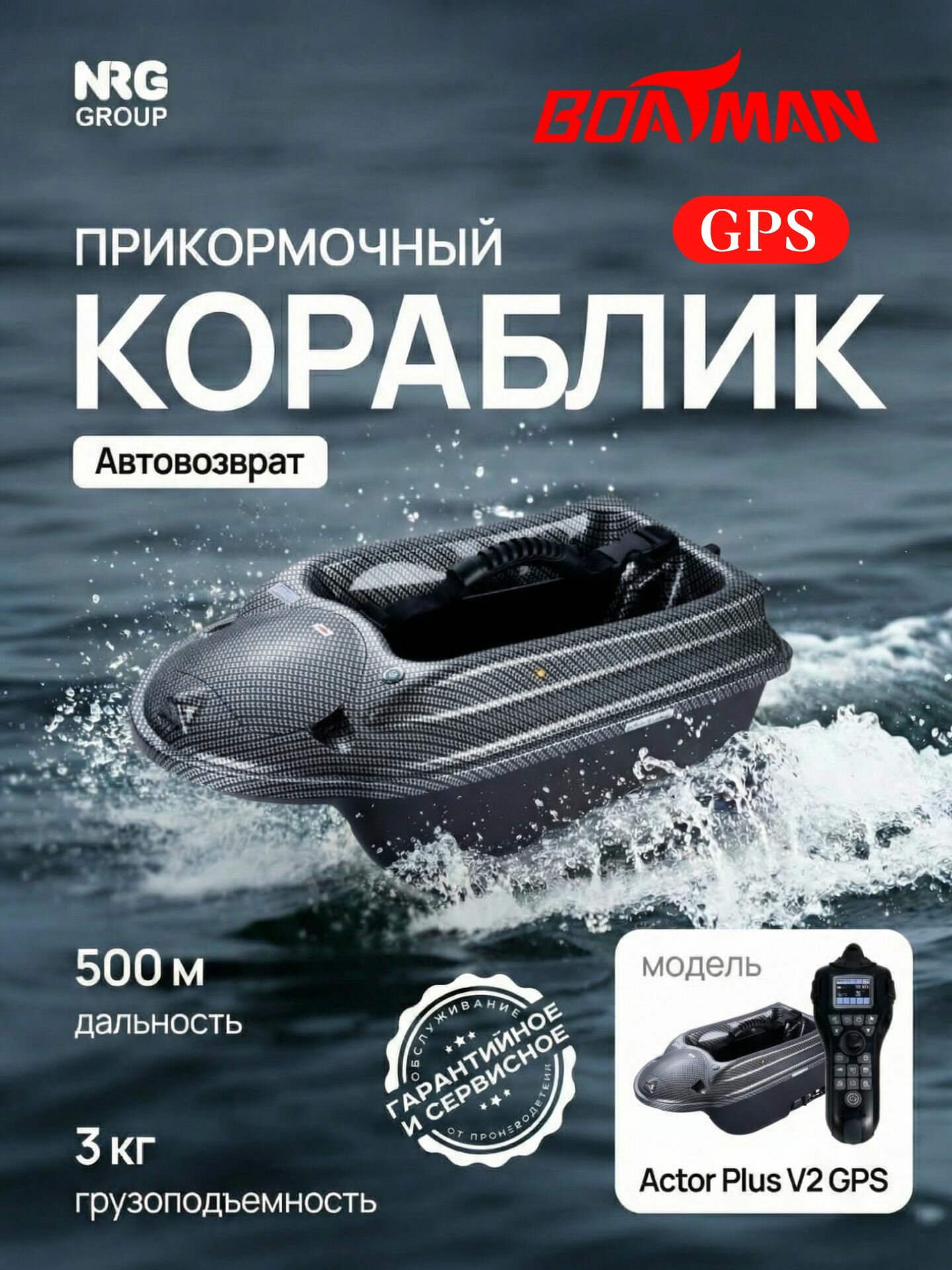 Кораблик для рыбалки прикормочный Boatman Actor Plus GPS Carbon V2