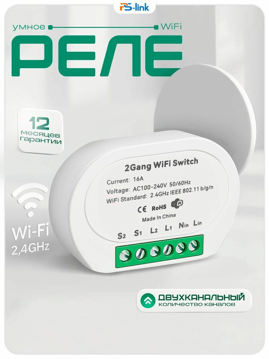 Умное беспроводное двухканальное WIFI реле выключатель PS-link TMW02 16 Ампер