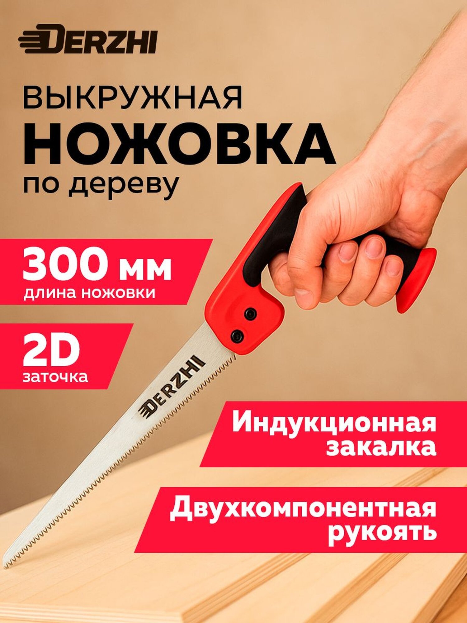 Ножовка по дереву, выкружная (узкая) 300мм, двухкомпонентная рукоять DERZHI