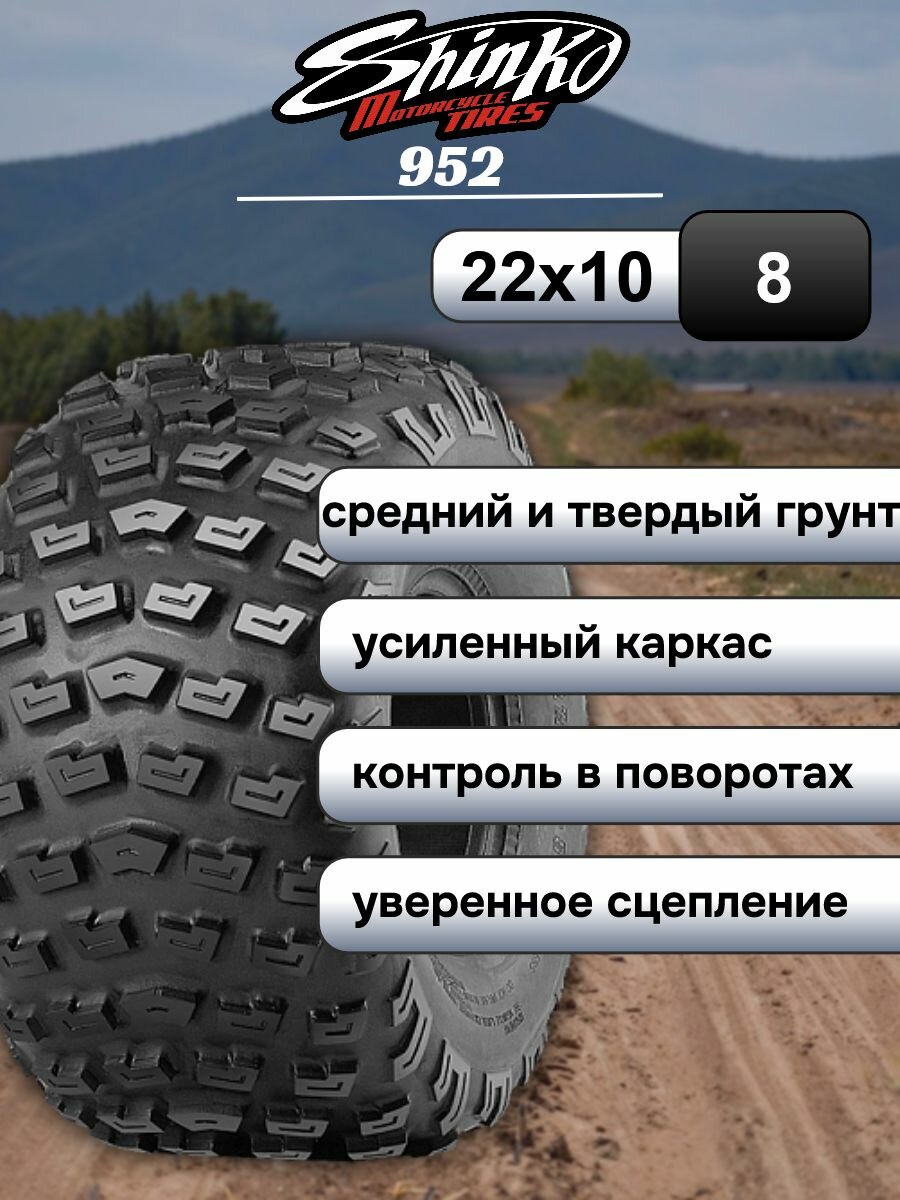 Квадрошина Shinko 22X10-8 952 TT