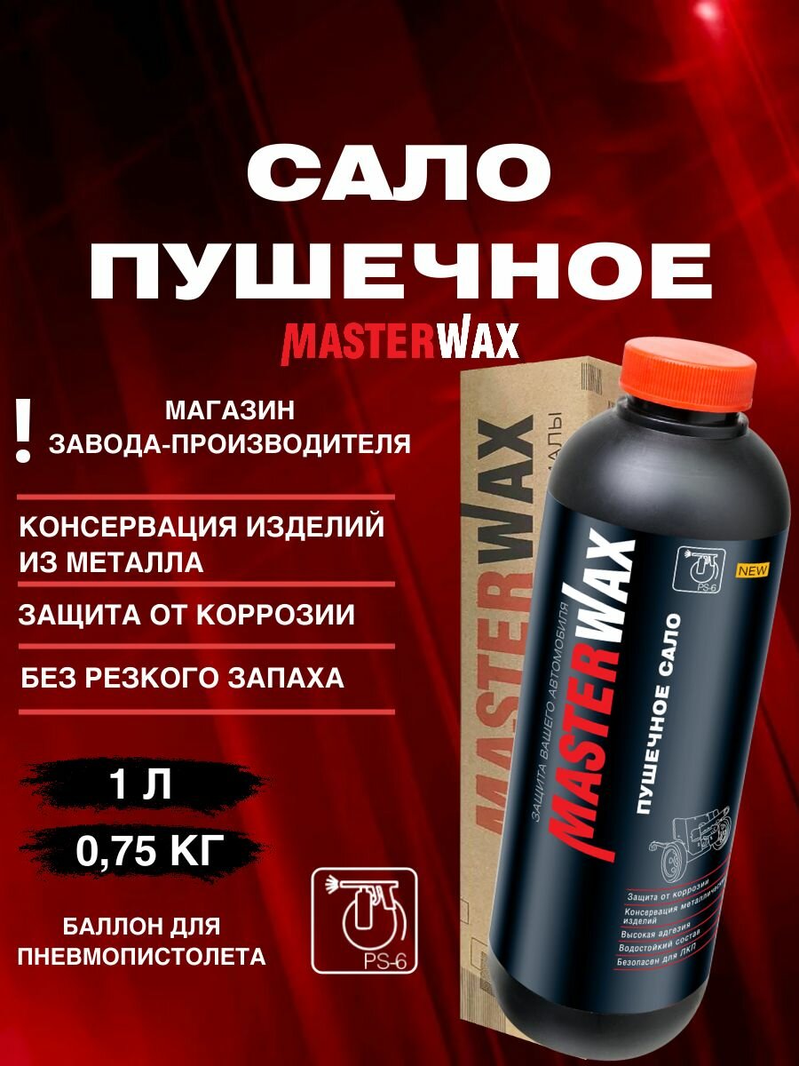 Пушечное сало для автомобиля MasterWax, антикоррозийное покрытие для авто, консервирующий состав, пластиковый евробаллон 1 л/0,75 кг