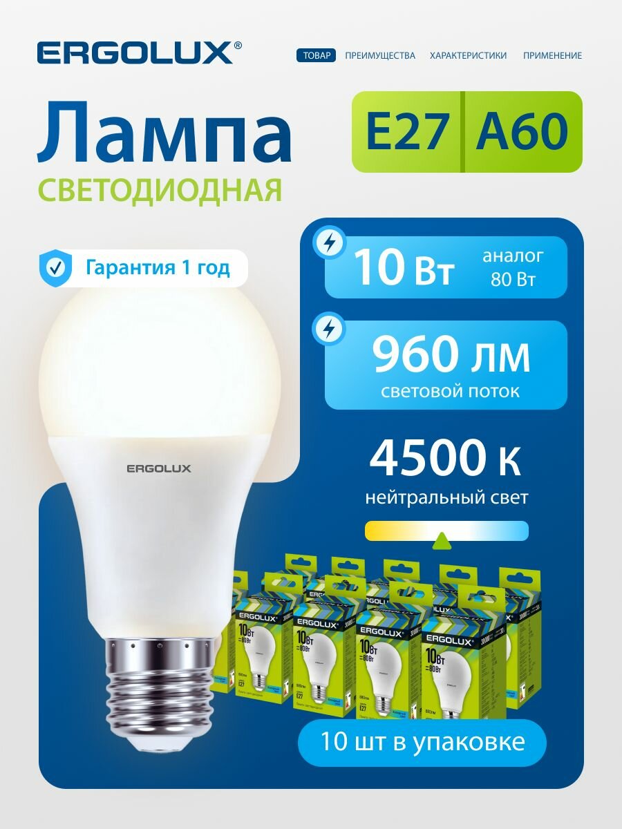 Лампочка светодиодная E27 10 Вт Ergolux, дневной белый свет, 10 шт