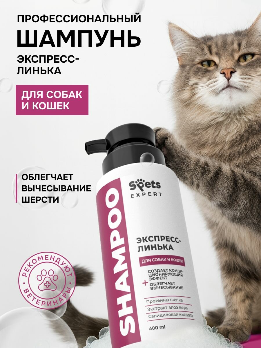 Шампунь от линьки для кошек и собак, Экспресс линька Expert, 400 мл