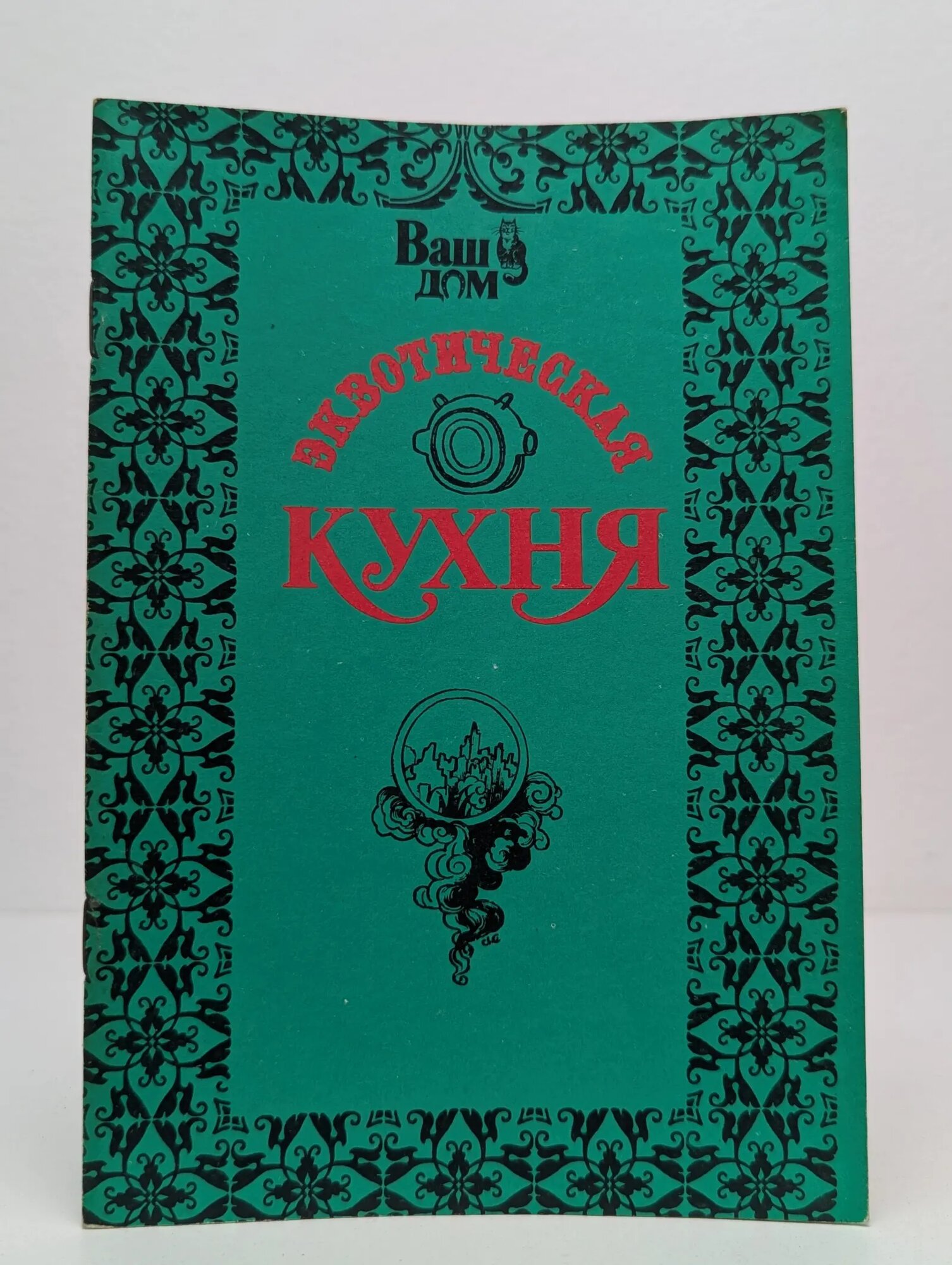 Ваш дом. Экзотическая кухня Сборник 1990